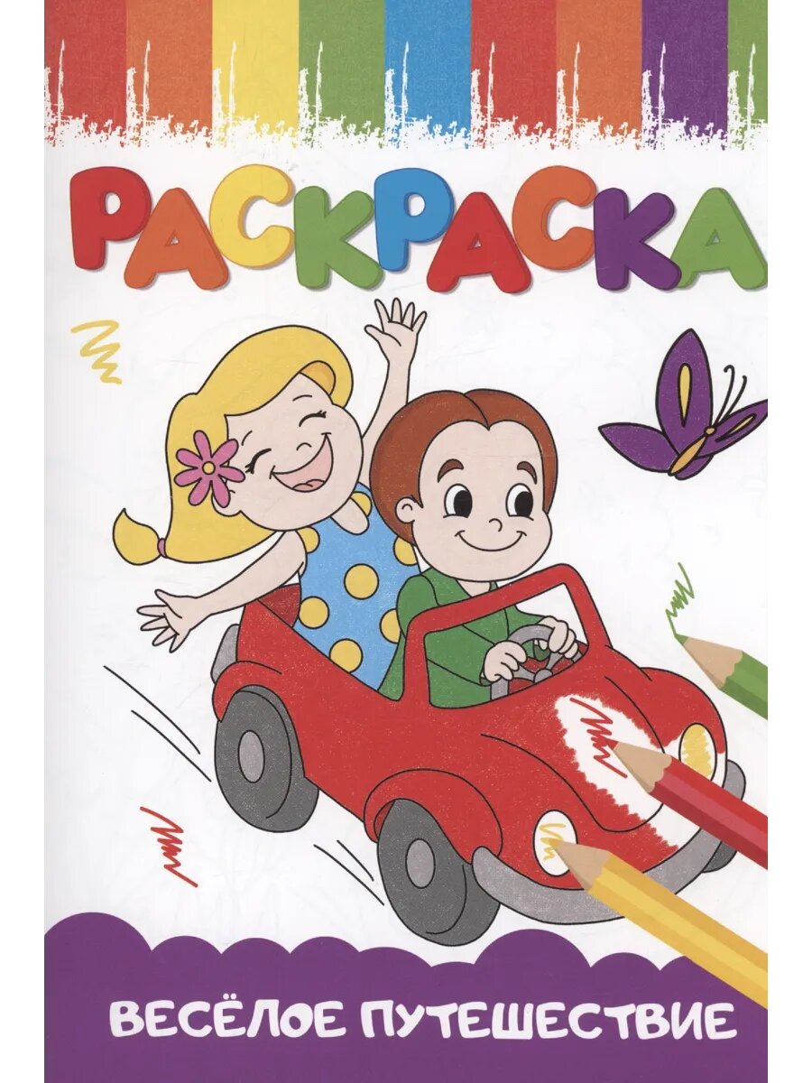 Раскраски А5 эконом весёлые картинки. Весёлое путешествие