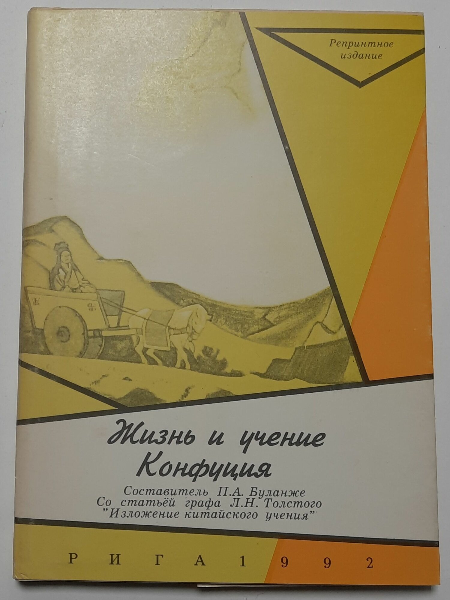 Жизнь и учение Конфуция