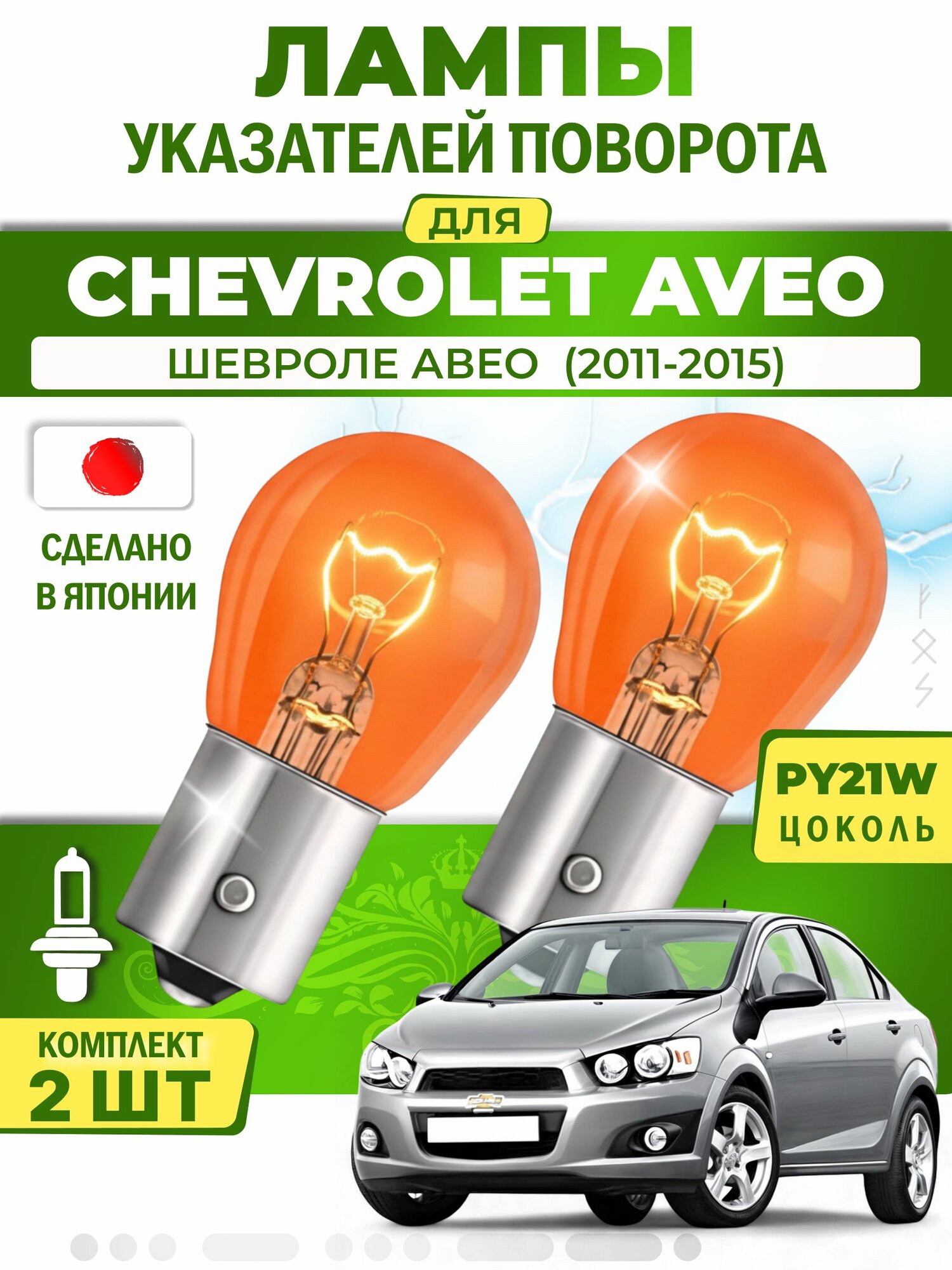 Японские лампы указателей поворота (передние) CHEVROLET AVEO (2011-2015) PY21W / 2шт LYNXauto