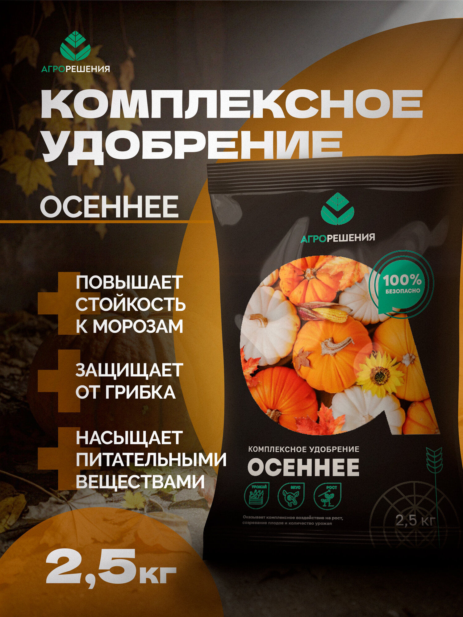 Удобрение для сада АгроРешения "Осеннее", органическое, гранулы 2,5 кг