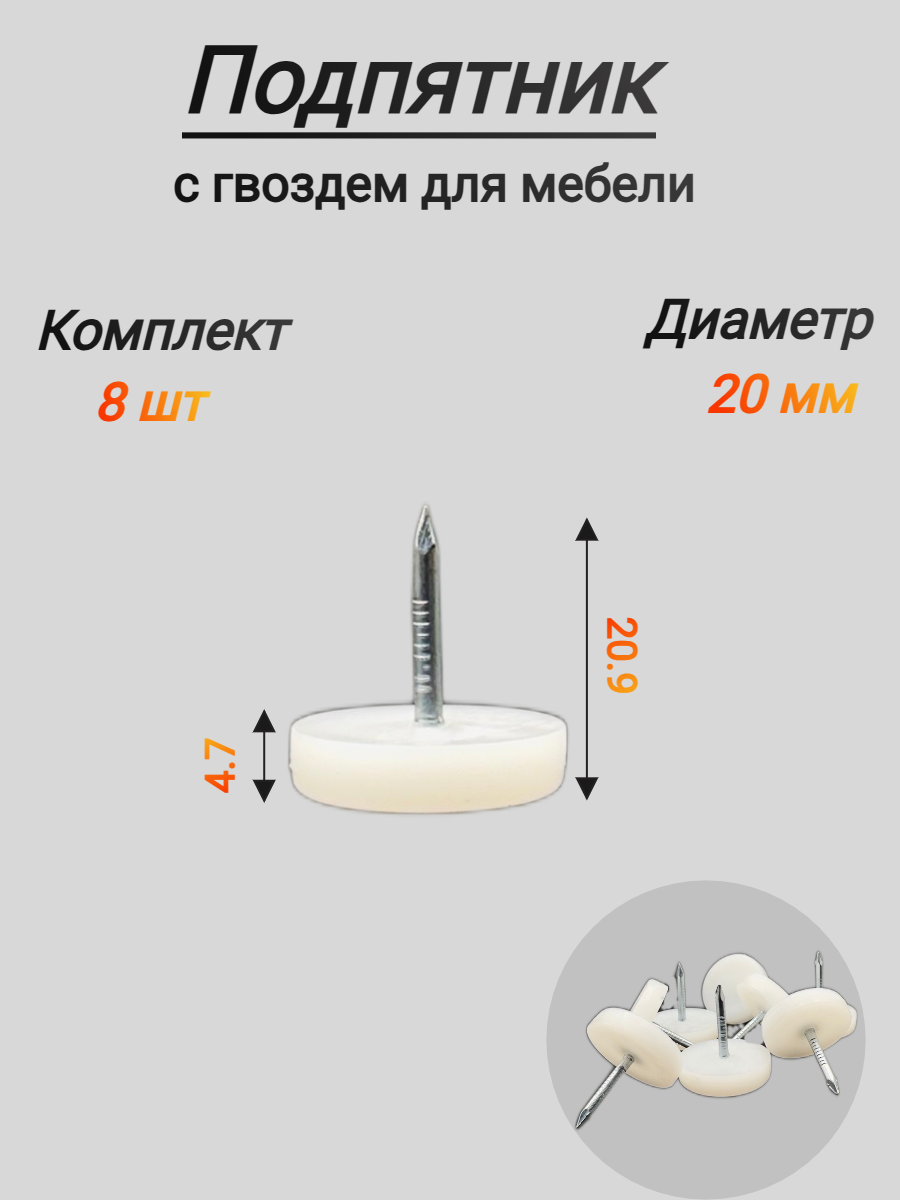 Подпятники ALFUR D-20, с гвоздём, белые, пластик/металл, 8 штук