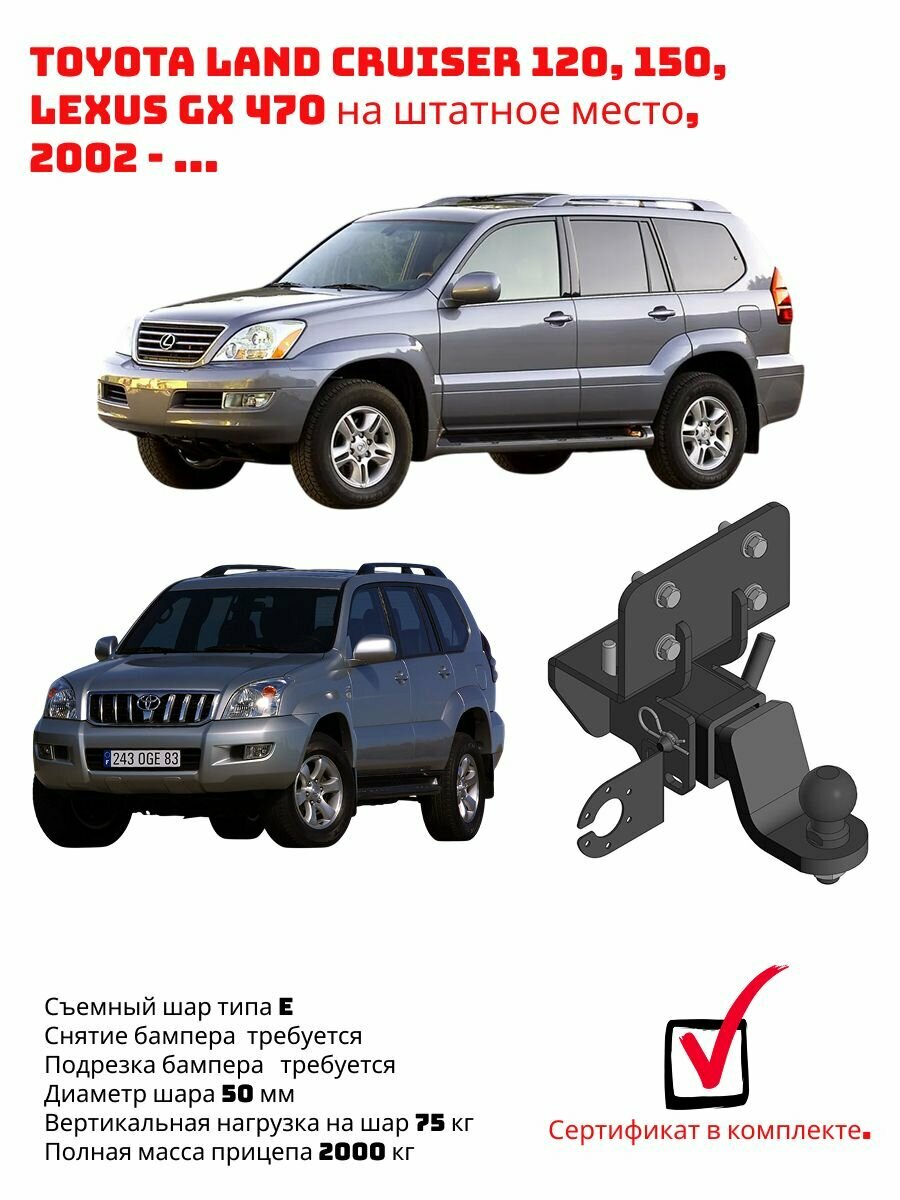 Фаркоп для Toyota Land Cruiser 120, 150, Lexus GX 470 на штатное место