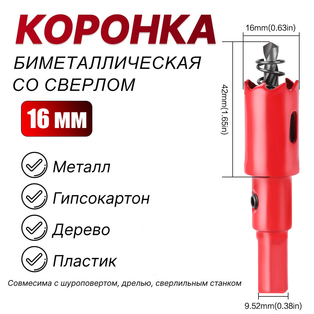 Коронка биметаллическая 16 мм с центрирующим сверлом JGZUI для дрели сверление отверстий