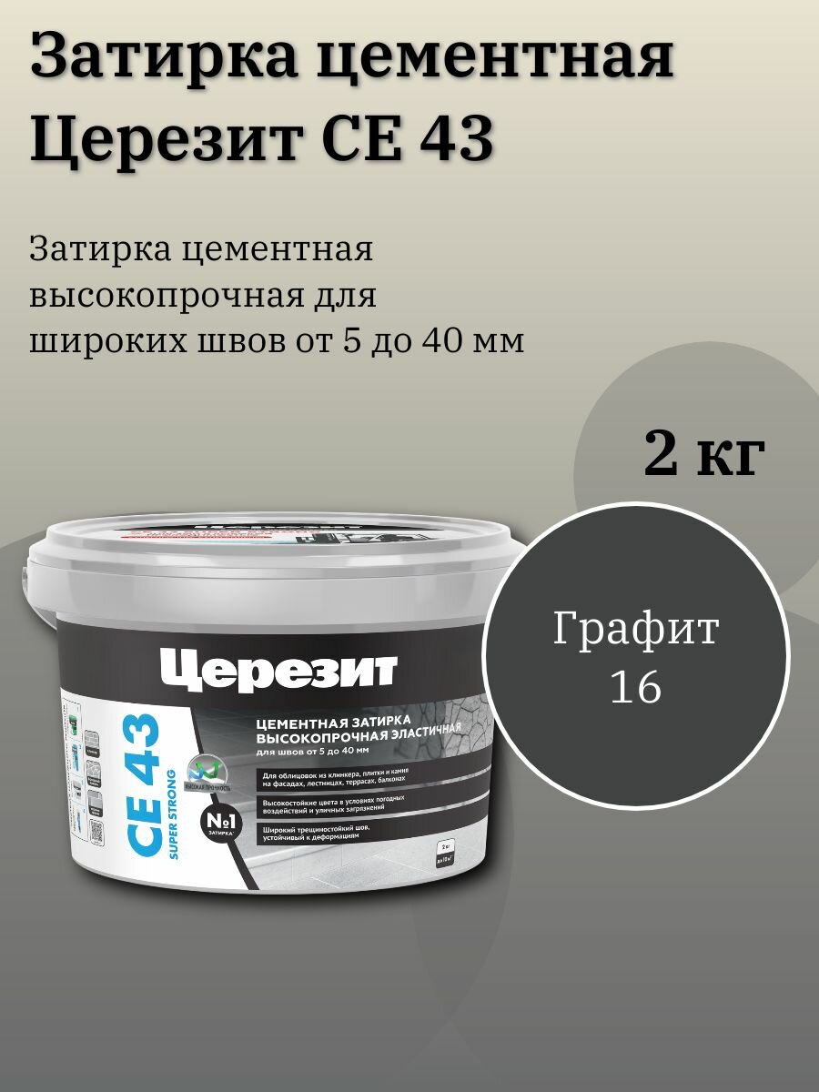 Церезит CE43 2 кг. Высокопрочная затирка для широких швов до 40 мм ( Графит 16 )