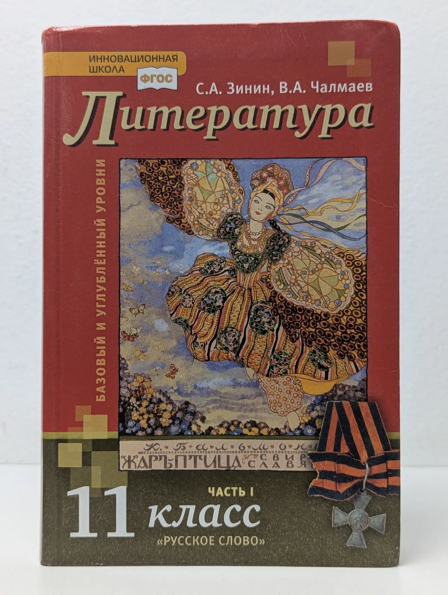 ФГОС. Инновационная школа. Литература. 11 класс. Учебник в 2 частях. Часть 1 Зинин Сергей Александрович, Чалмаев Виктор Андреевич 2019