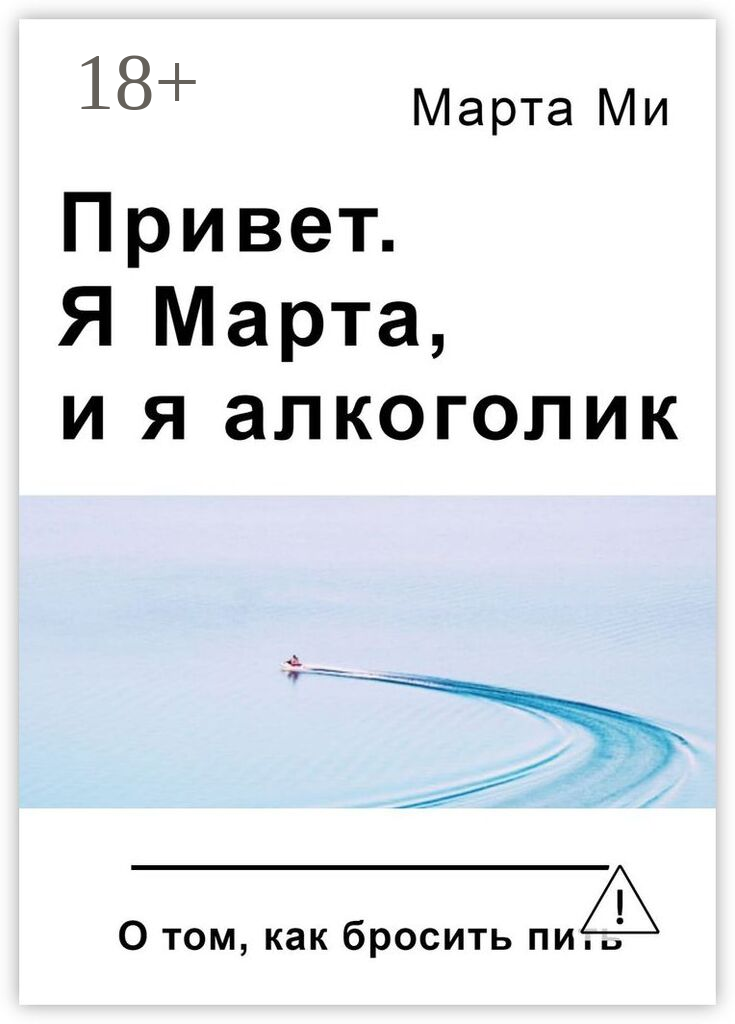 Привет. Я Марта, и я алкоголик