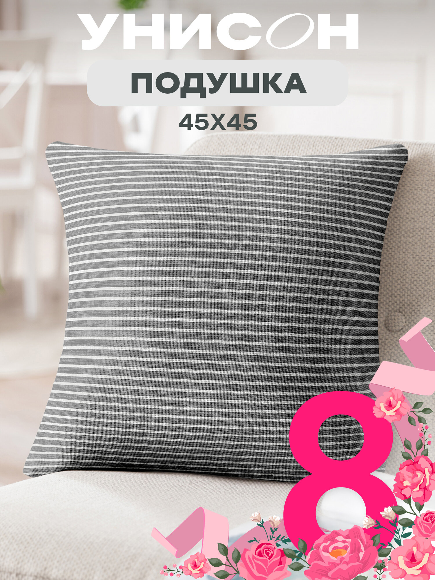 Подушка 45х45 декоративная рогожка "Унисон" Лофт кафе