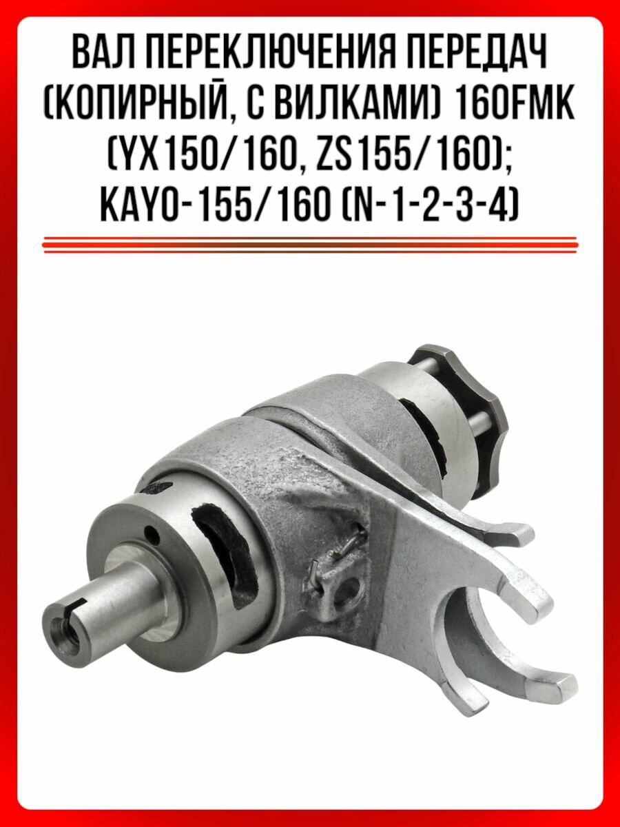 Вал переключения передач (копирный, с вилками) 160FMK (YX150/160, ZS155/160); KAYO-155/160 (N-1-2-3-4)