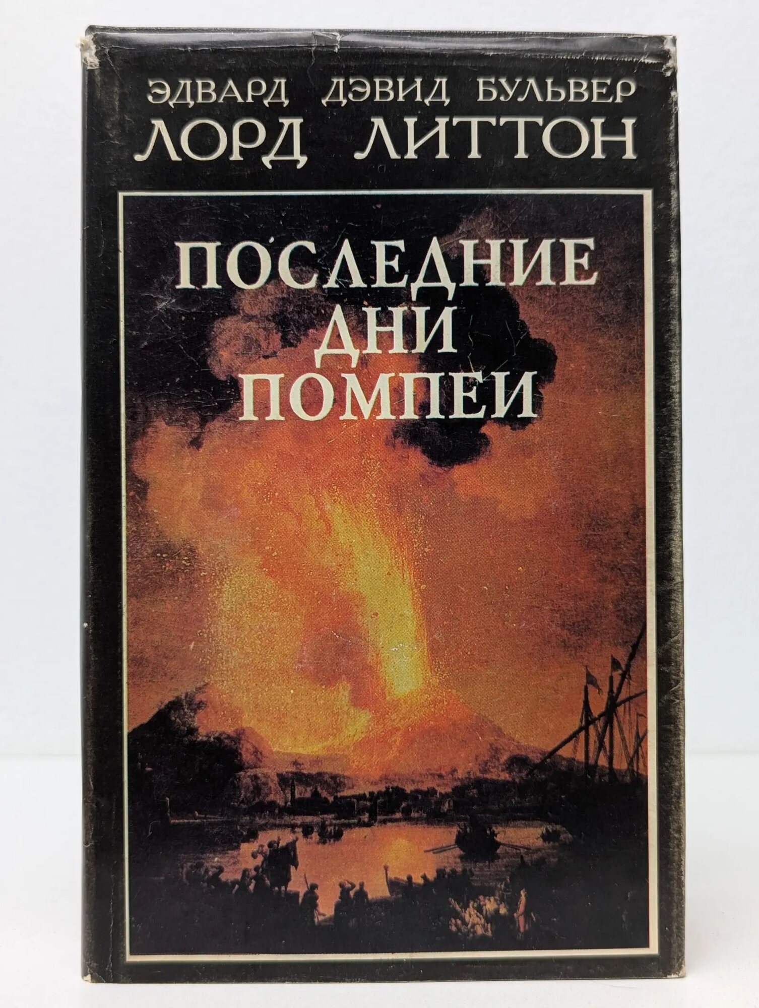 Последние дни Помпеи Бульвер-Литтон Эдвард Джордж 1993