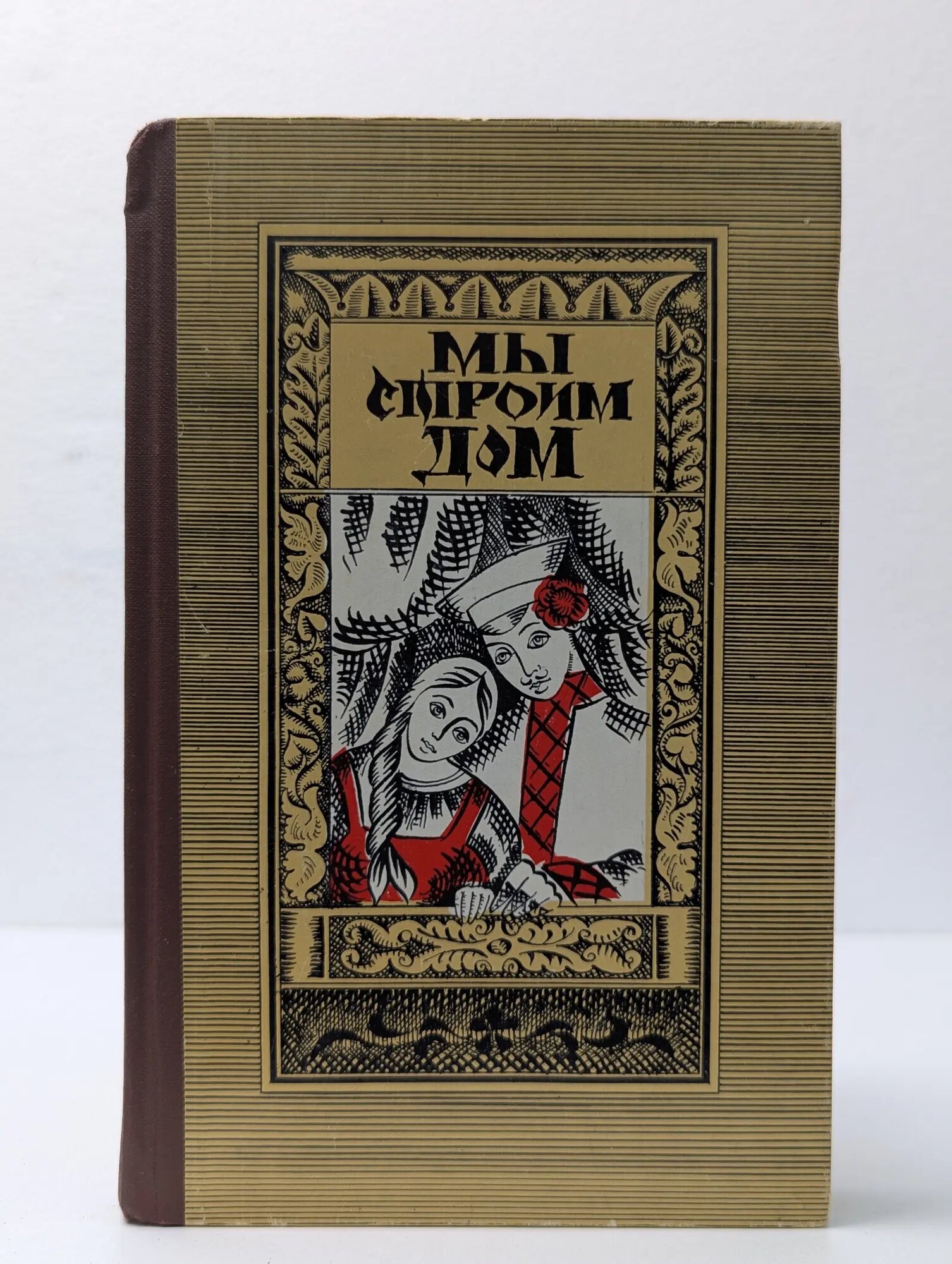 Мы строим дом. Книга о молодой семье Крупин Михаил Владимирович (сост.) 1981