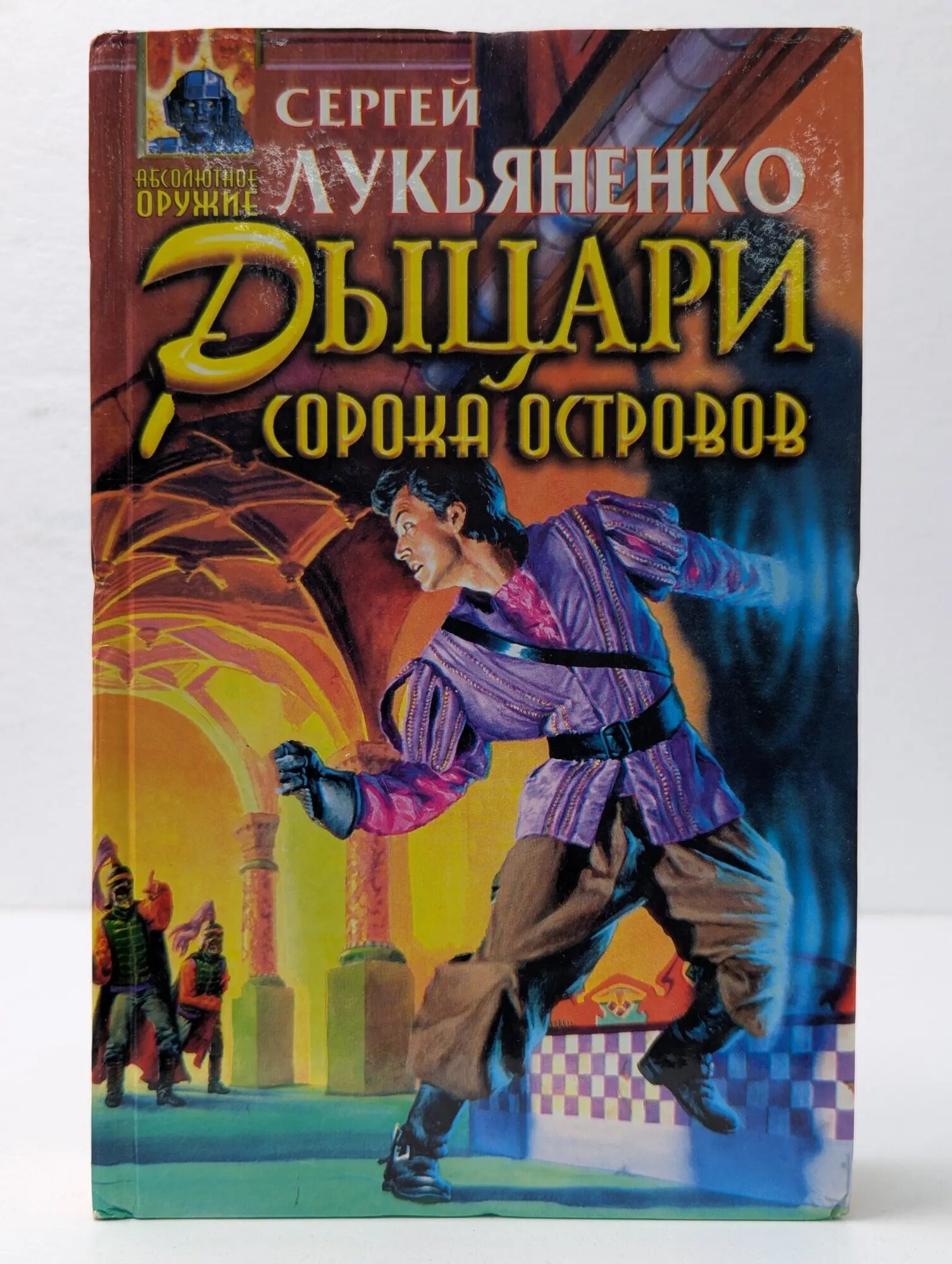 Абсолютное оружие. Рыцари Сорока Островов Лукьяненко Сергей Васильевич 1997