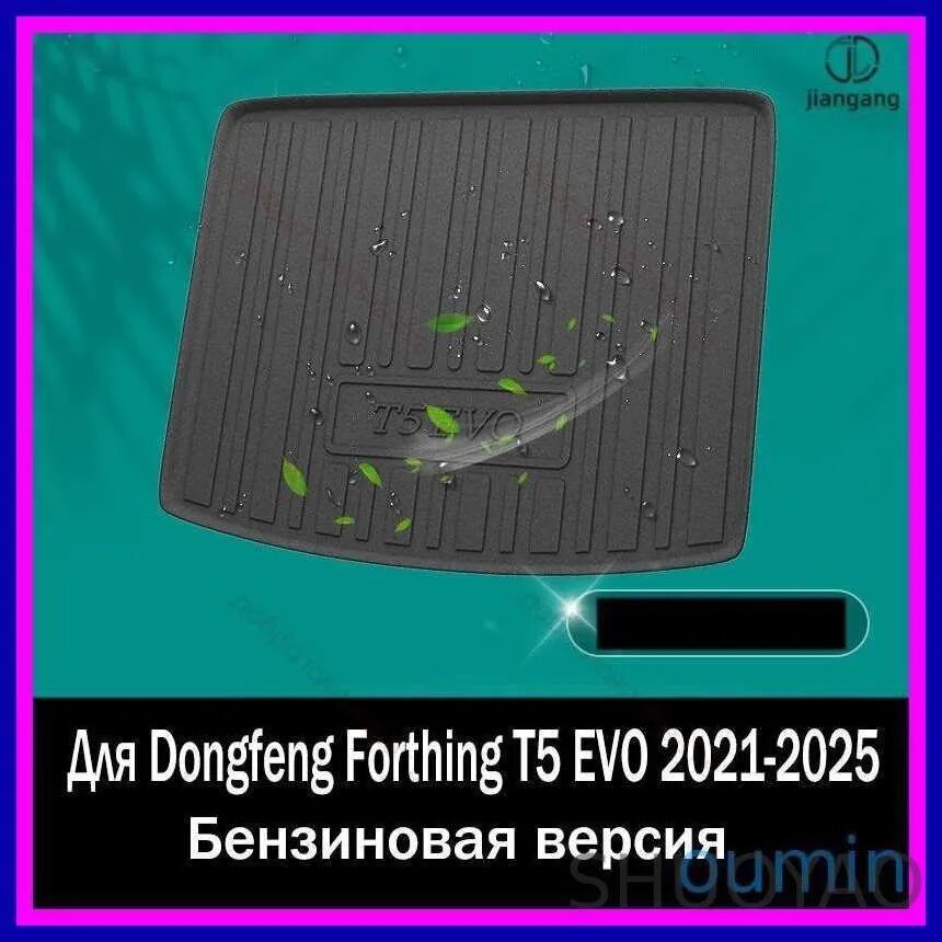 Коврик в багажник для Dongfeng Forthing T5 EVO 2021-2025, Термопластический эластомер (TPE), черный
