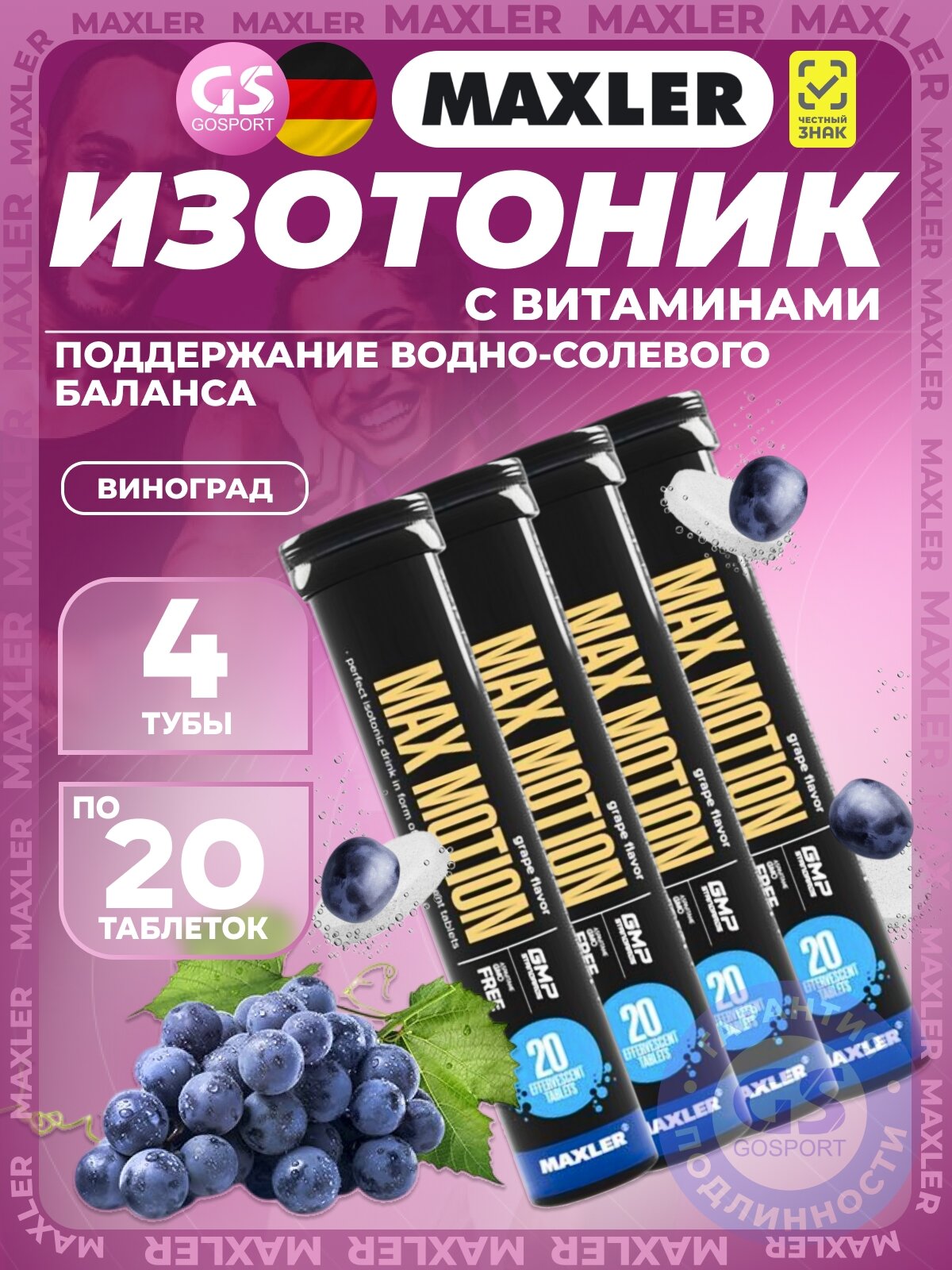 Изотоник MAXLER Max Motion Effervescent 4х20 шипучих таблеток, Виноград