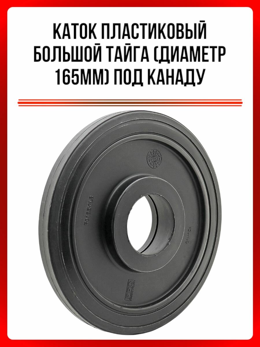 Каток пластиковый большой Тайга (диаметр 165мм) под Канаду
