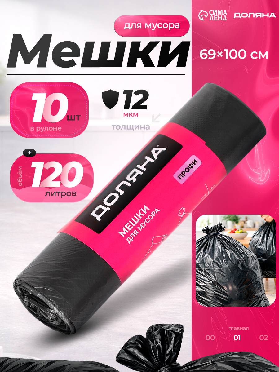 Мешки для мусора «Профи», 120 л, ПНД, 12 мкм, 69×100 см, 10 шт, чёрные