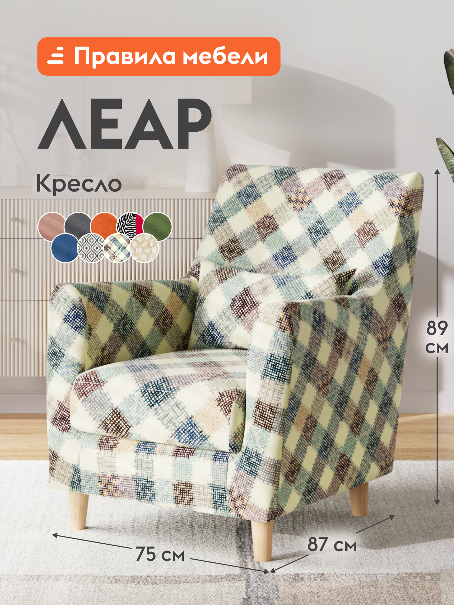 Кресло мягкое Леар для отдыха дома, с подушкой, ножки из дерева, 75х87х89 см, Клетка, велюр