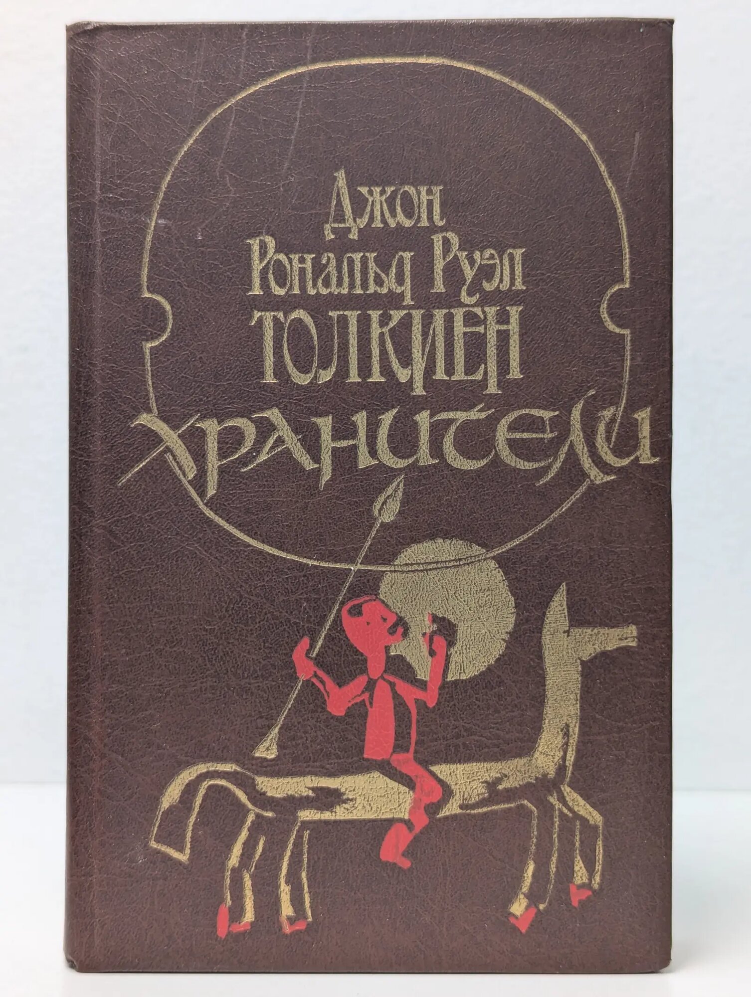 Хранители Толкиен Джон Рональд Руэл 1988