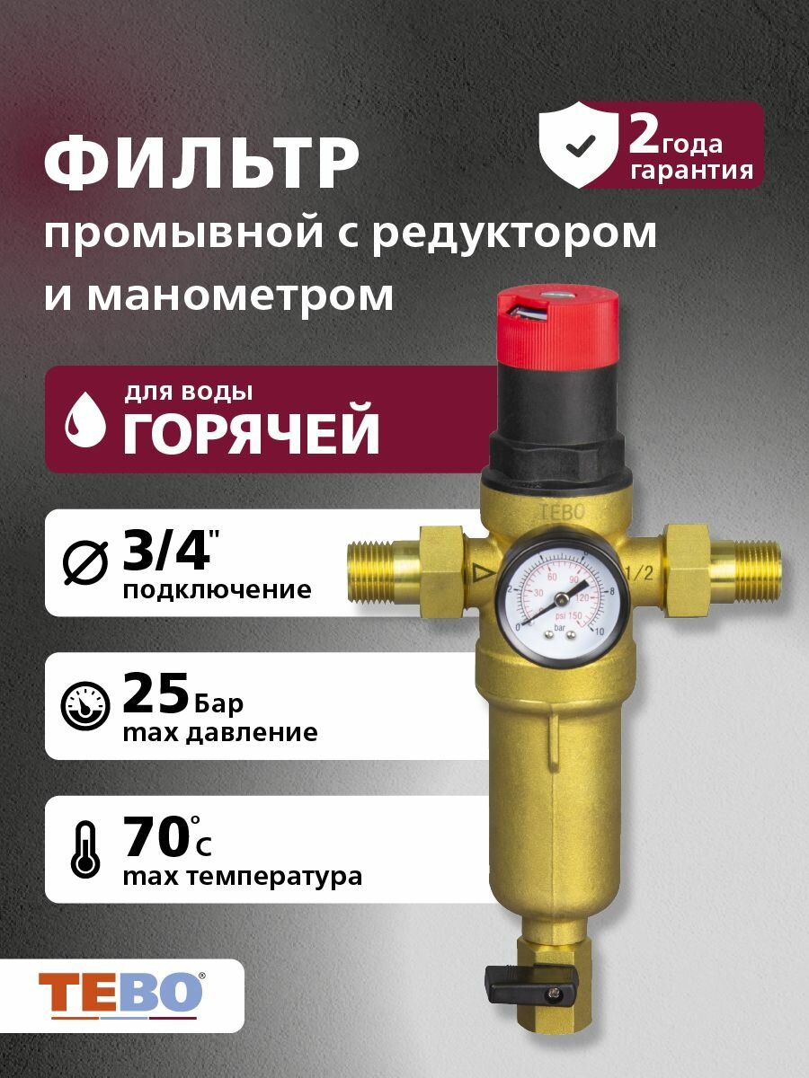 Фильтр промывной тево с редуктором и манометром для горячей воды 3/4"