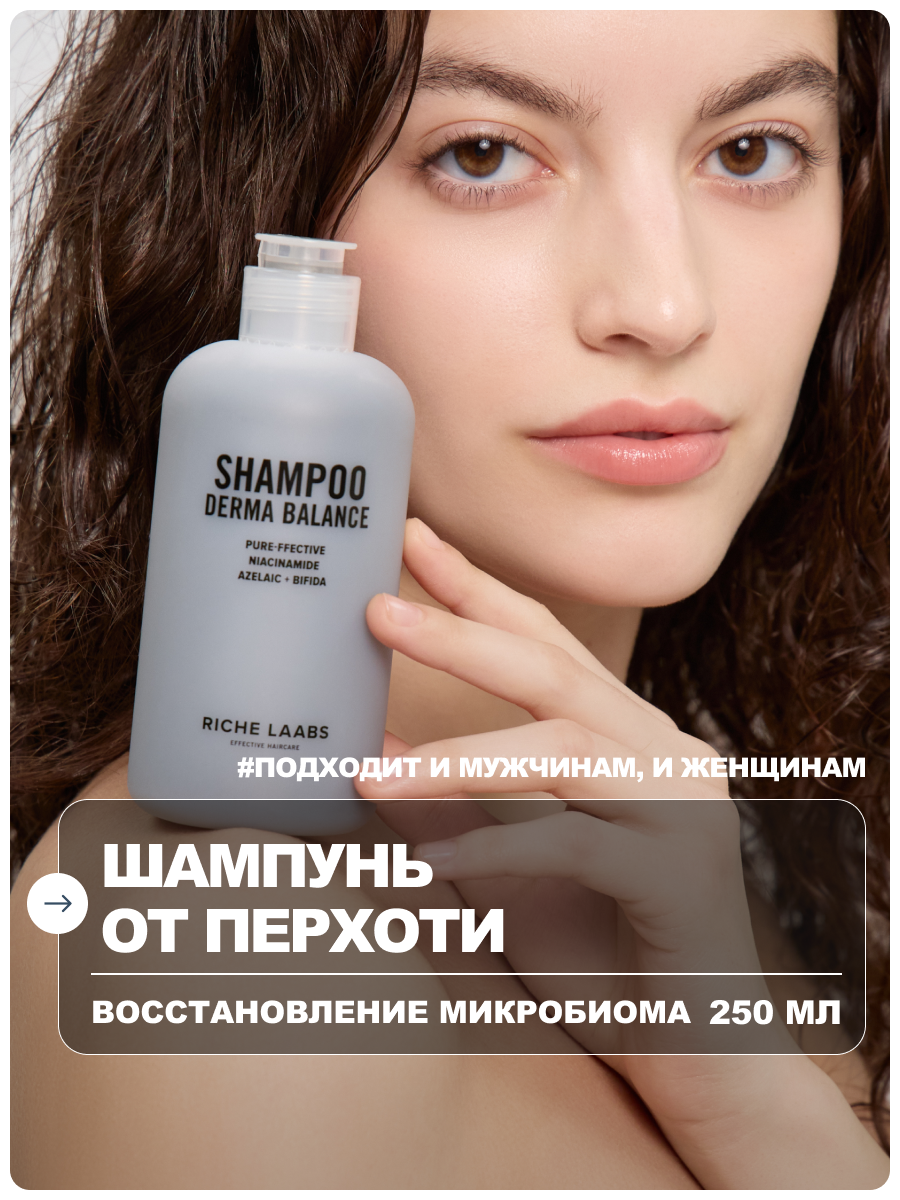 RICHE Шампунь для волос от перхоти для восстановления микробиома