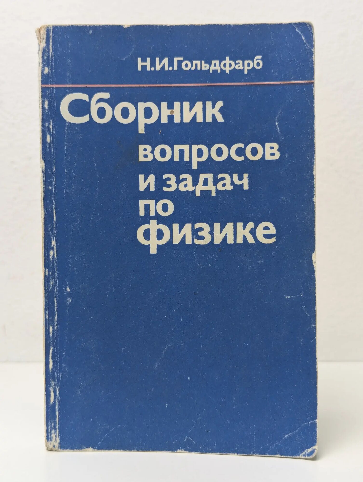 Сборник вопросов и задач по физике Гольдфарб Наум Ильич 1995