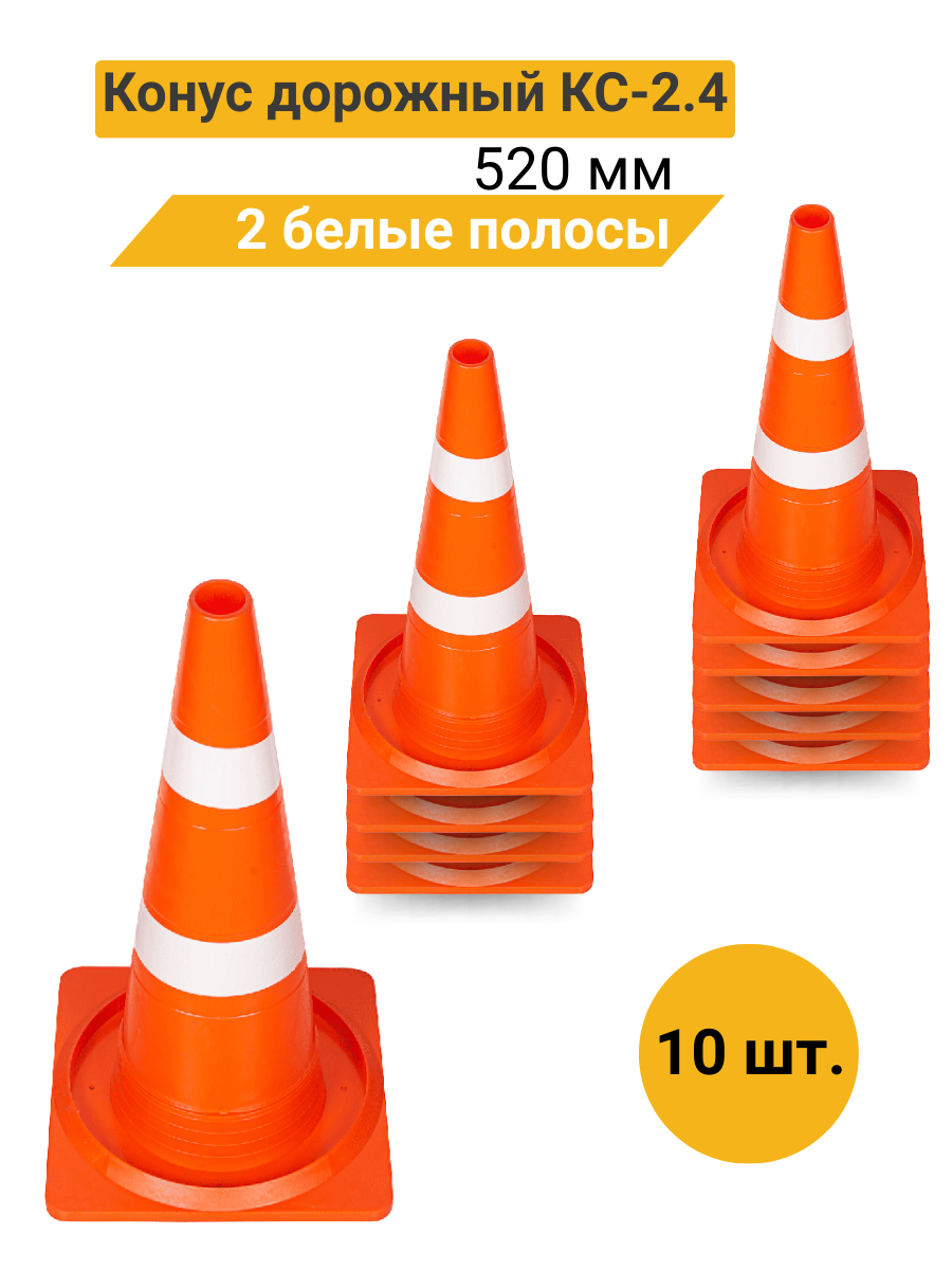 КС-2.4 Конус дорожный 520 мм мягкий, 2 белые полосы ( квадратное основание) Ц (комплект 10 шт.)