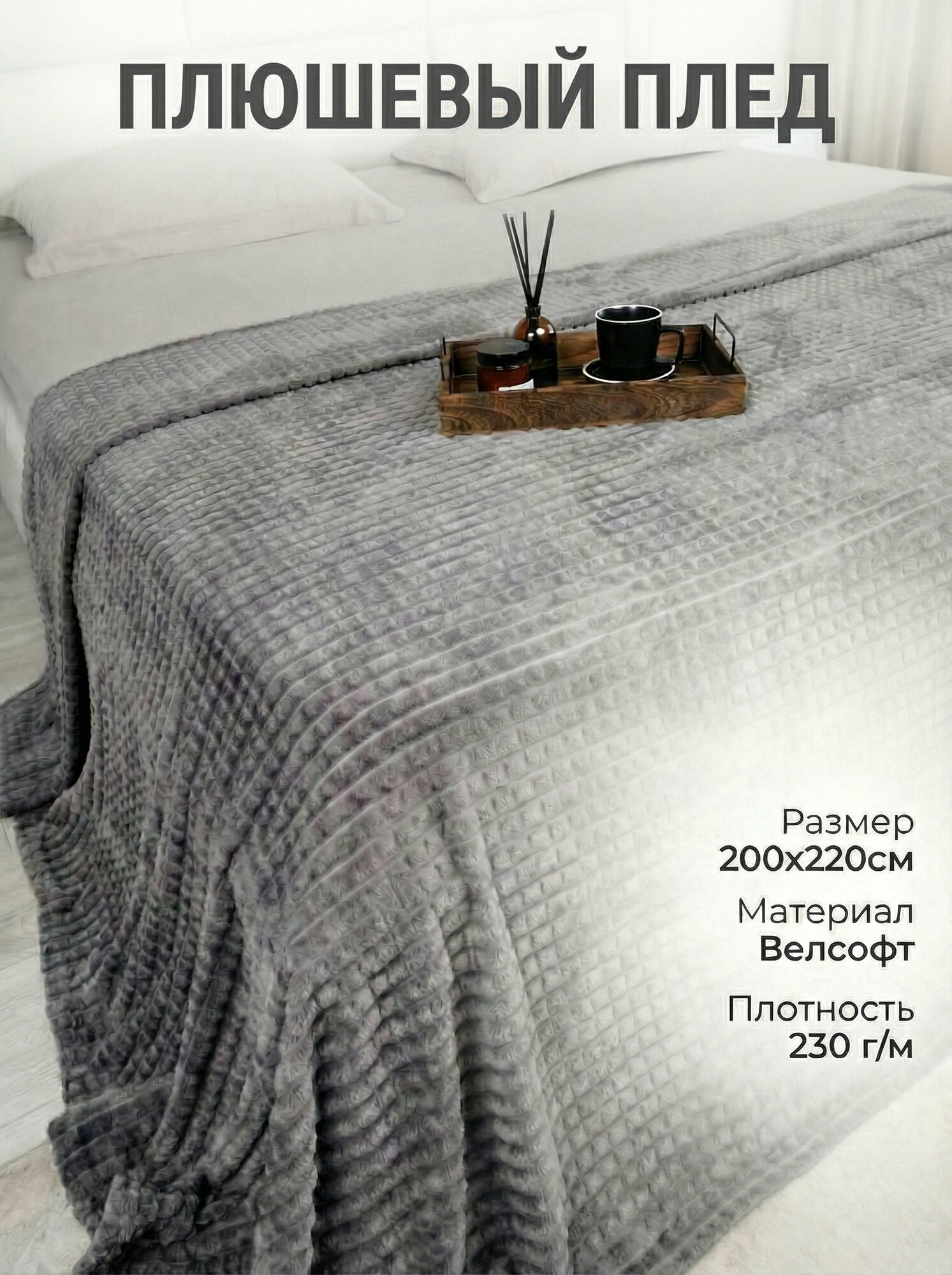 Плед покрывало «Кубик» плюшевый серый, 200х220 см, евро, материал велсофт на диван и кровать