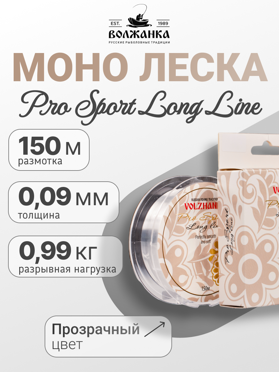 Волжанка Леска моно "Pro Sport Long Line" 150м/0.09мм 0.99кг цв. прозрачный