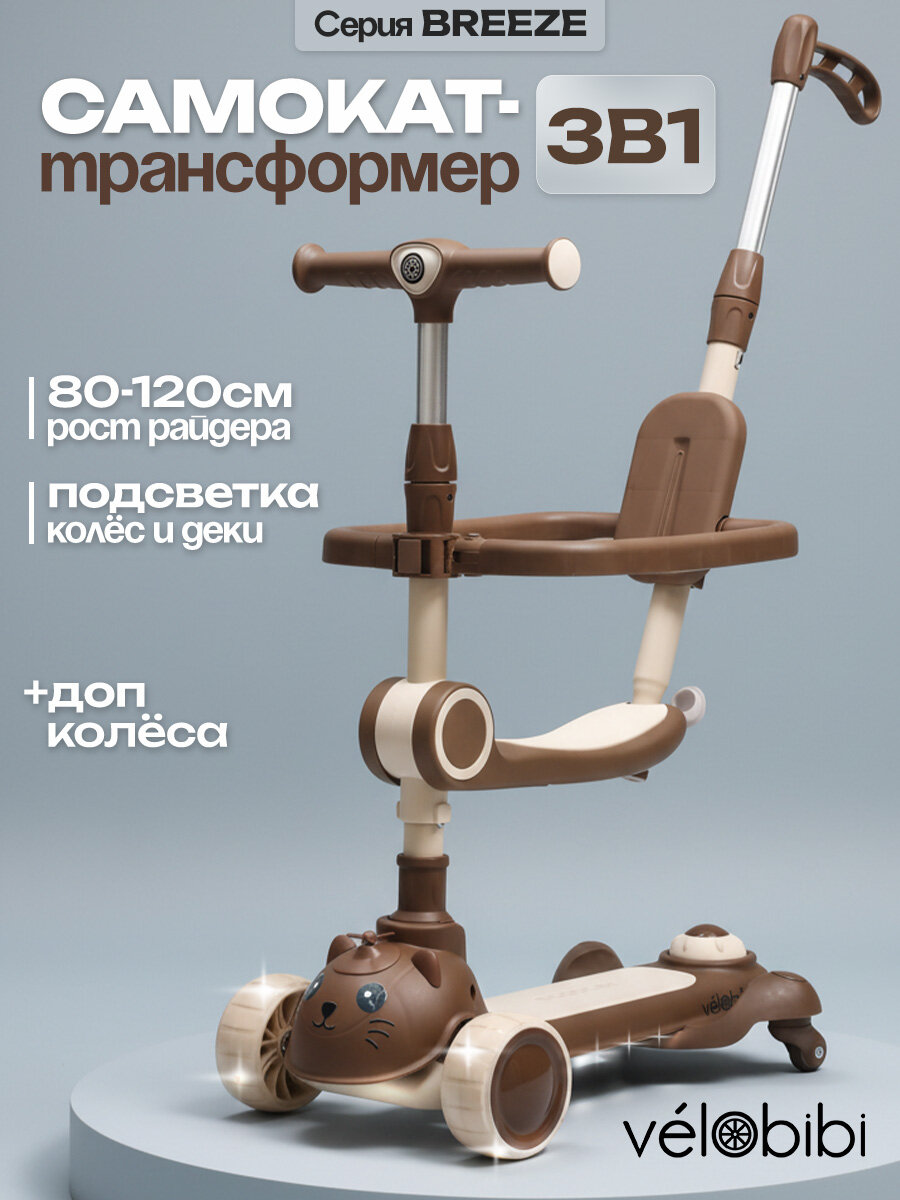 Самокат-трансформер трёхколёсный Breeze (58х13х68-80см, колеса 110, PU со светом, до 50кг) коричневый (Арт. СМК-2720)