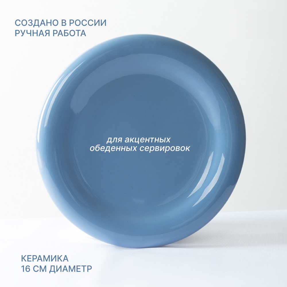 Тарелка ручной работы, обеденная и для акцентной сервировки, плоская, керамическая, голубая, диаметр 16 см