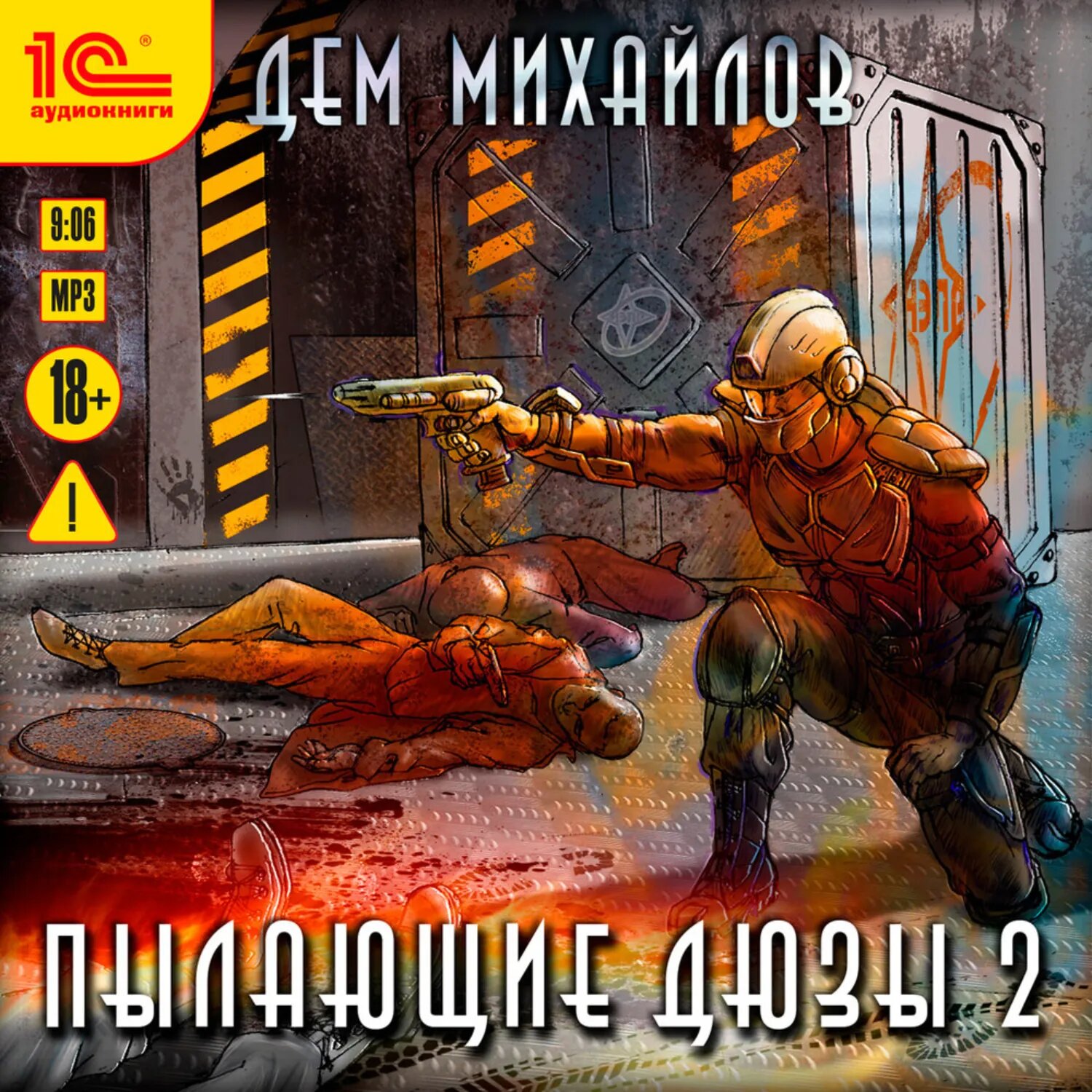 Пылающие Дюзы – 2 [Аудиокнига]