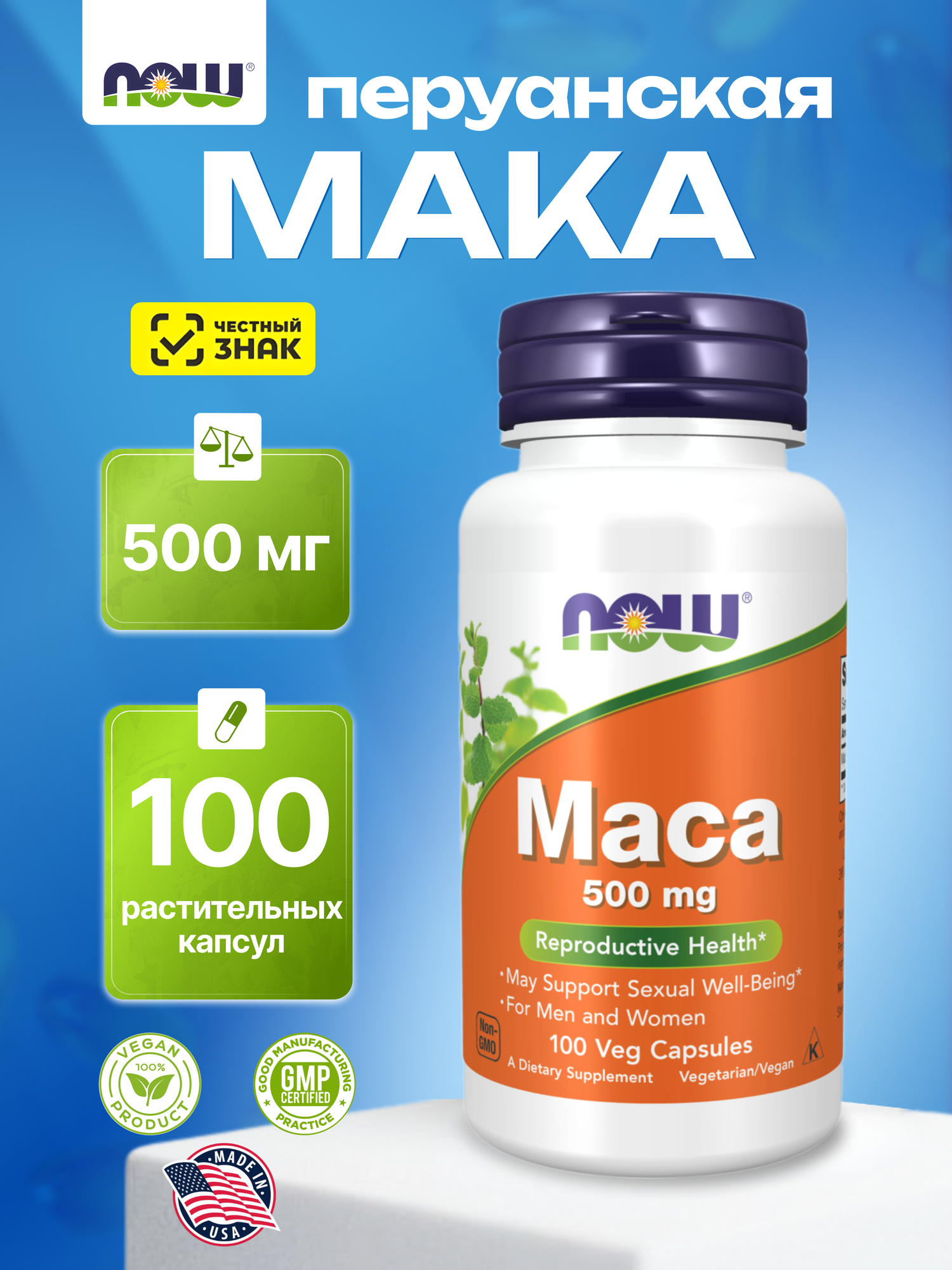 NOW Maca 500 mg, Мака перуанская, для повышения энергии 100 капсул