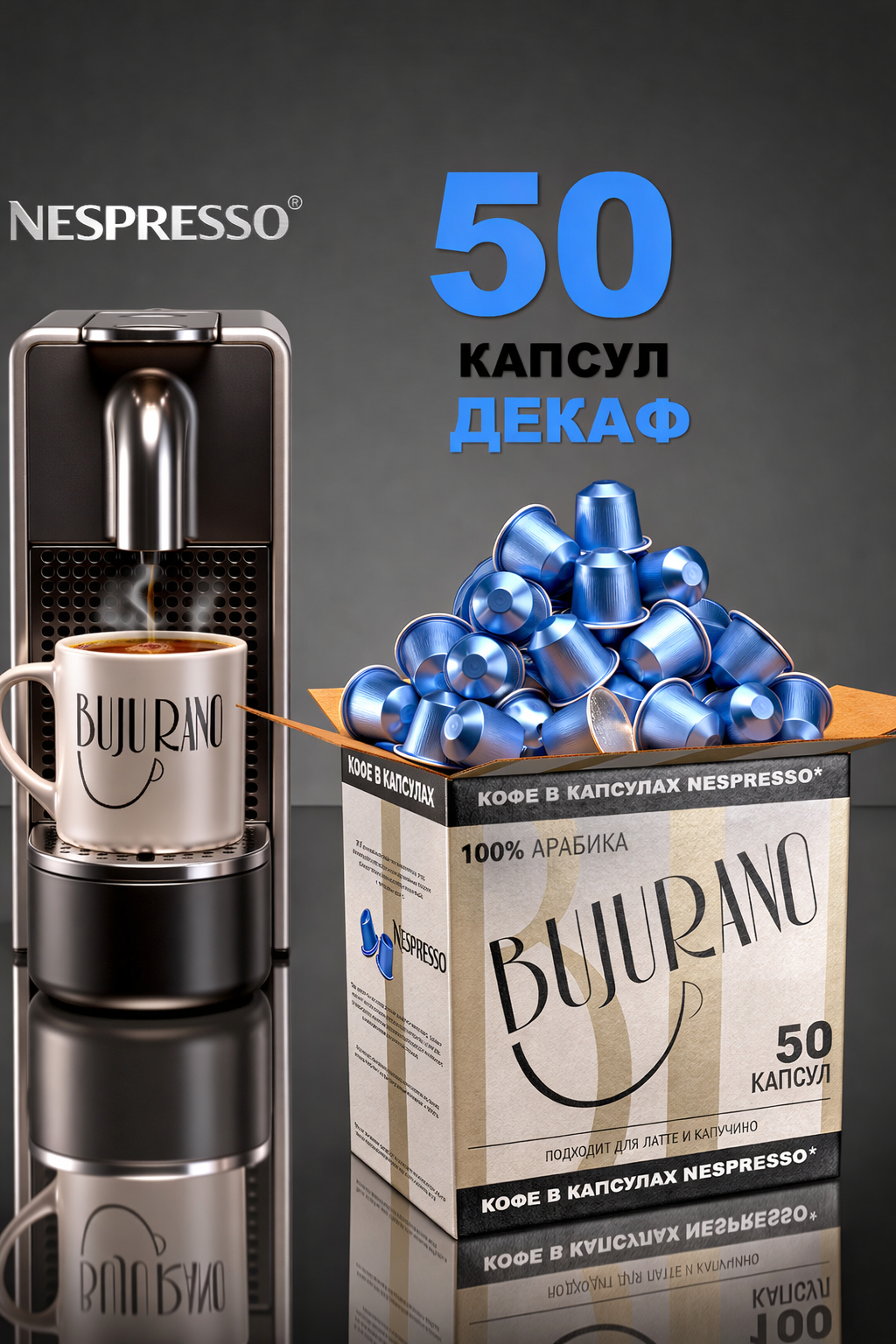 Кофе в капсулах декаф (Decaf) для Nespresso; без кофеина;50шт