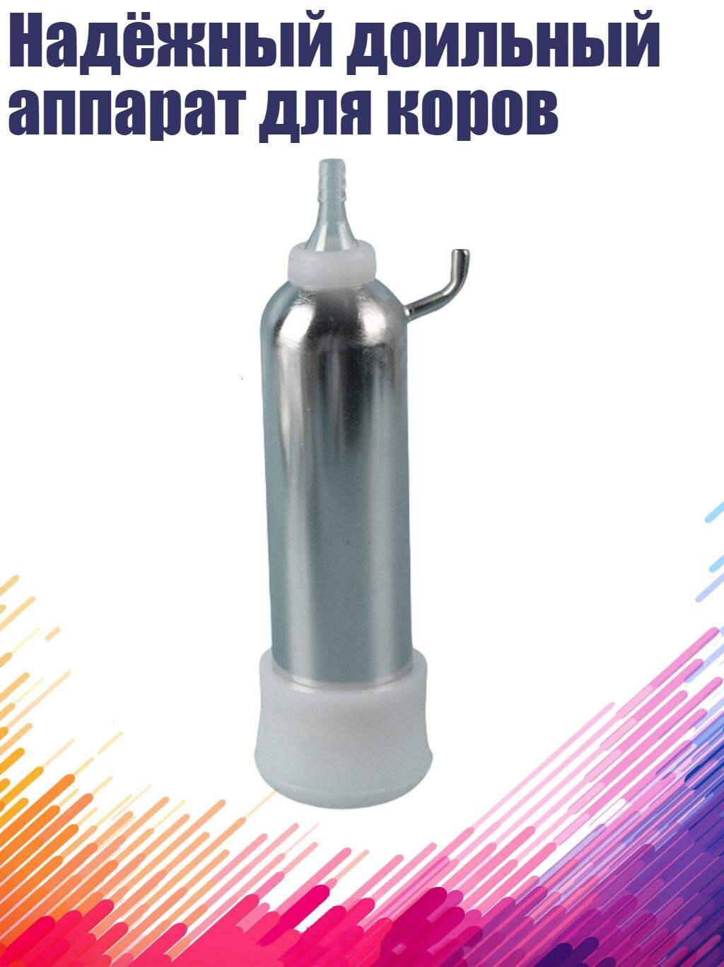 Надёжный доильный аппарат для коров