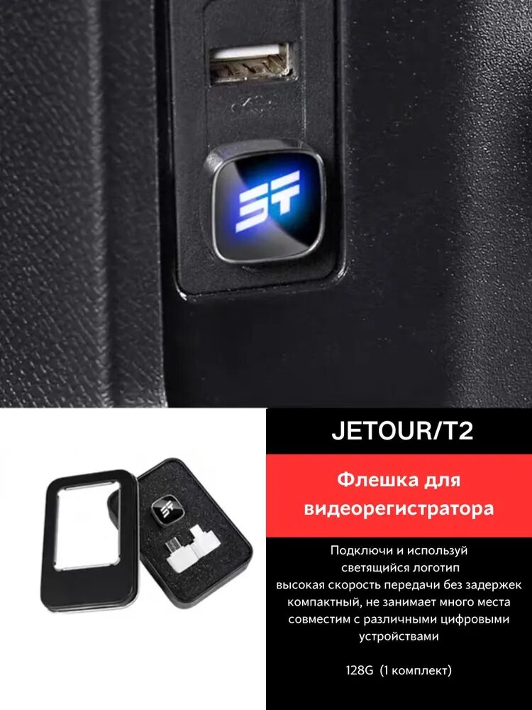 USB-флешка для видеорегистратора Jetour T2 128G (1 комплект)