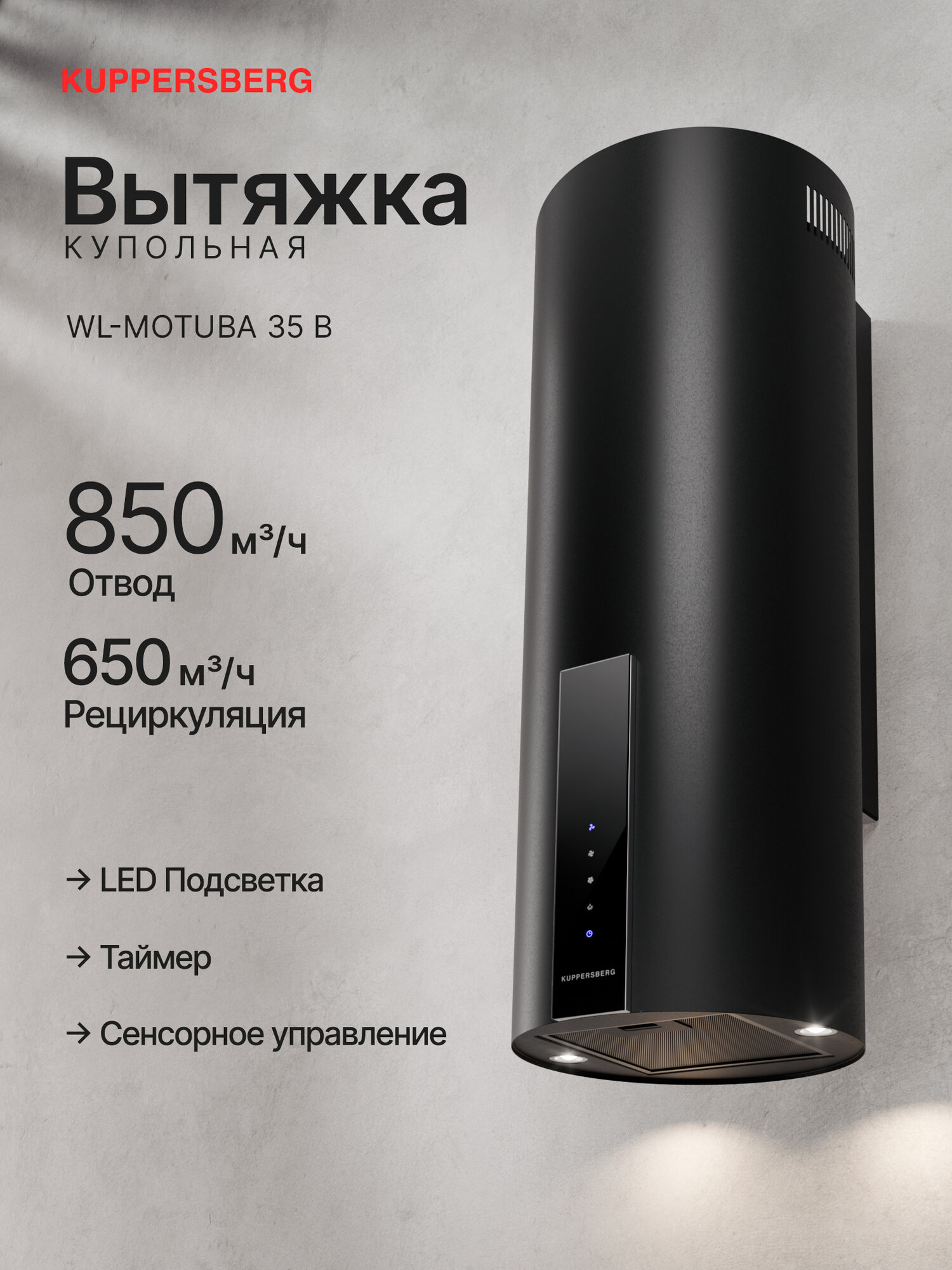Вытяжка купольная Kuppersberg WL-MOTUBA 35 B (Модификация 2026) черная