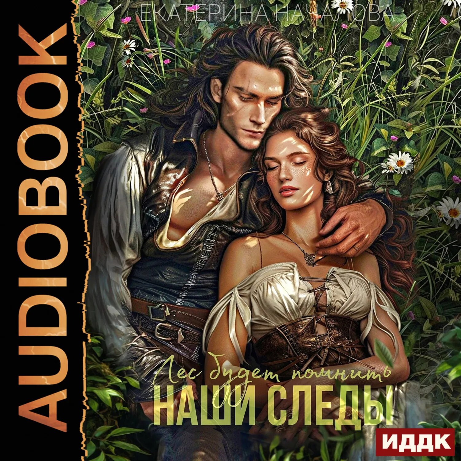 Волки в мире Порядка. Книга 2. Лес будет помнить наши следы [Аудиокнига]