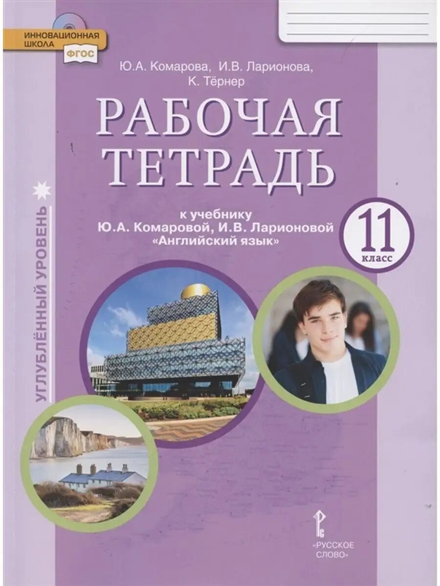Комарова Ю. А. Английский язык 11кл. Р/т. Углубленный уровень