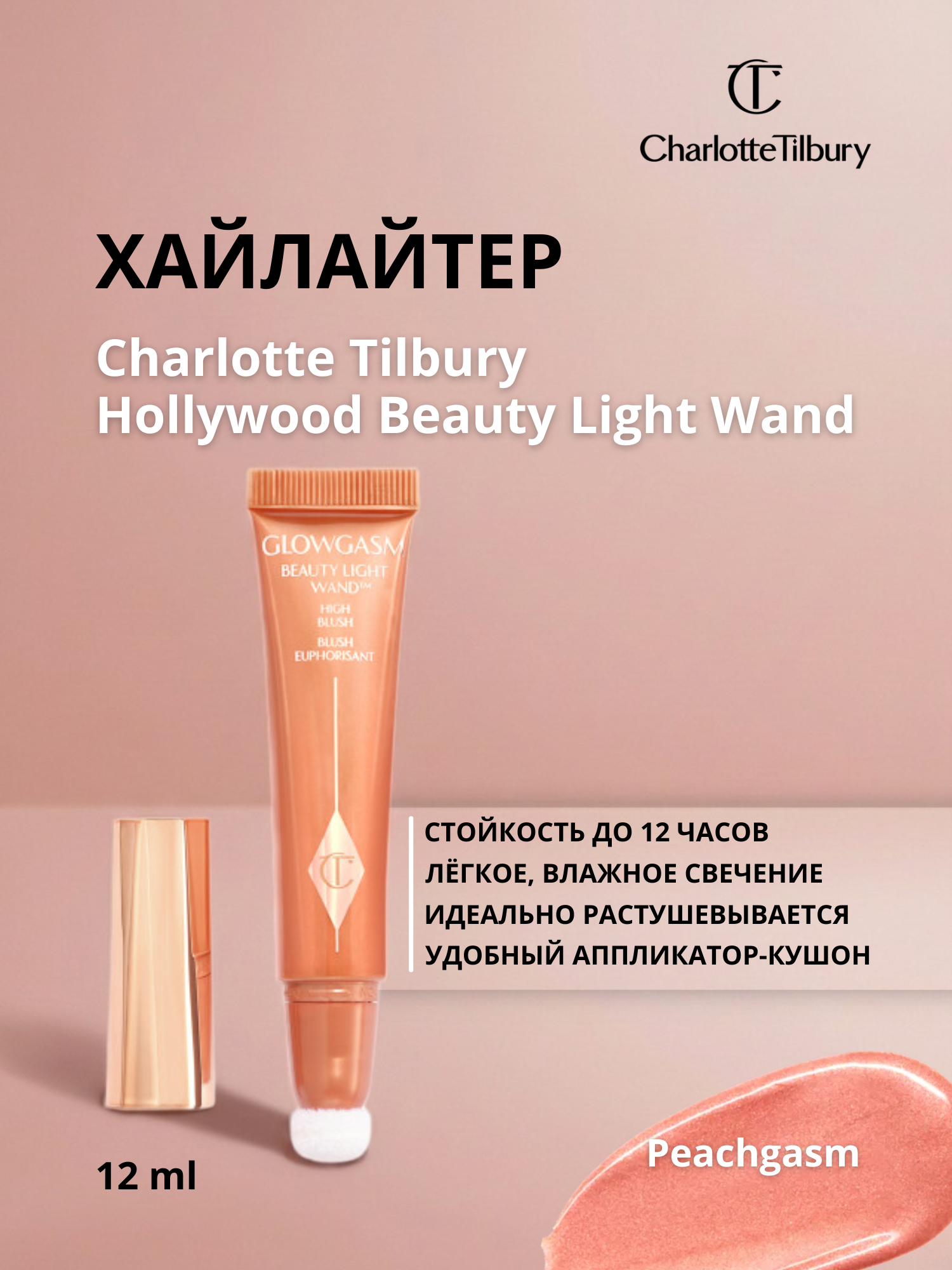 Хайлайтер Charlotte Tilbury - Hollywood Beauty Light Wand (Peachgasm)