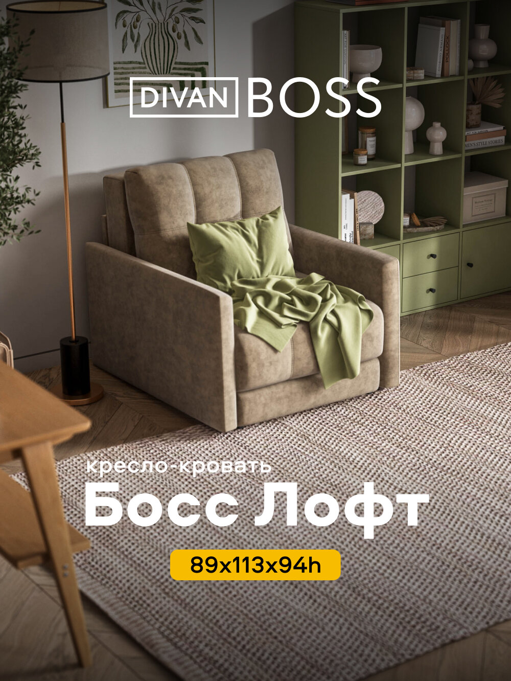 Кресло-кровать Босс Лофт, велюр Роял, цвет тауп, 89x113x94 см