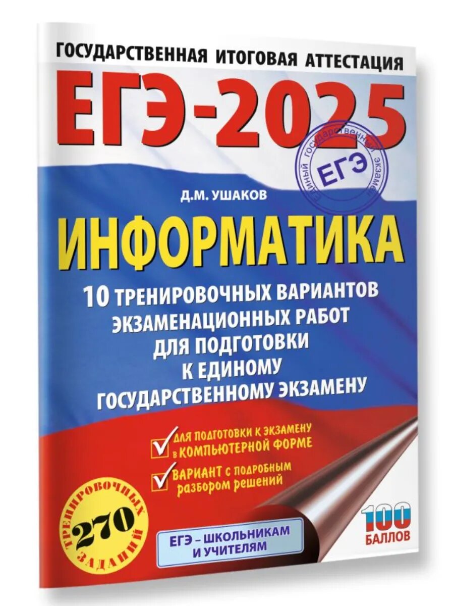 ЕГЭ-2025. Информатика. 10 тренировочных вариантов