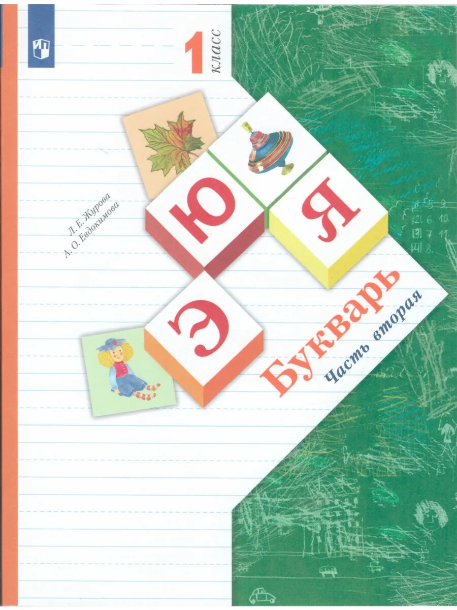 Букварь. 1 класс. Учебник. Часть 2