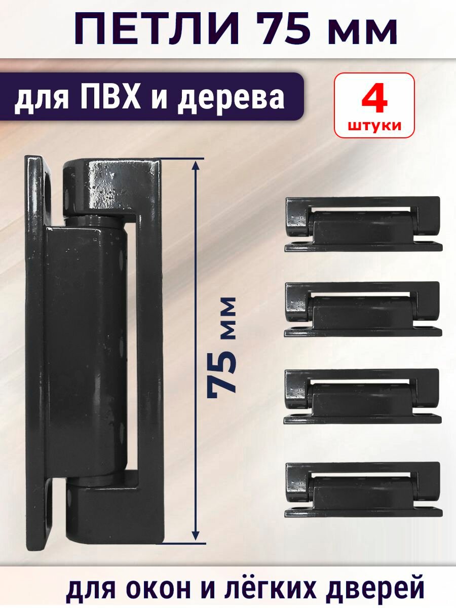 Лот 4 шт: Петли 75 мм для окон и легких дверей, металл, темно-серый