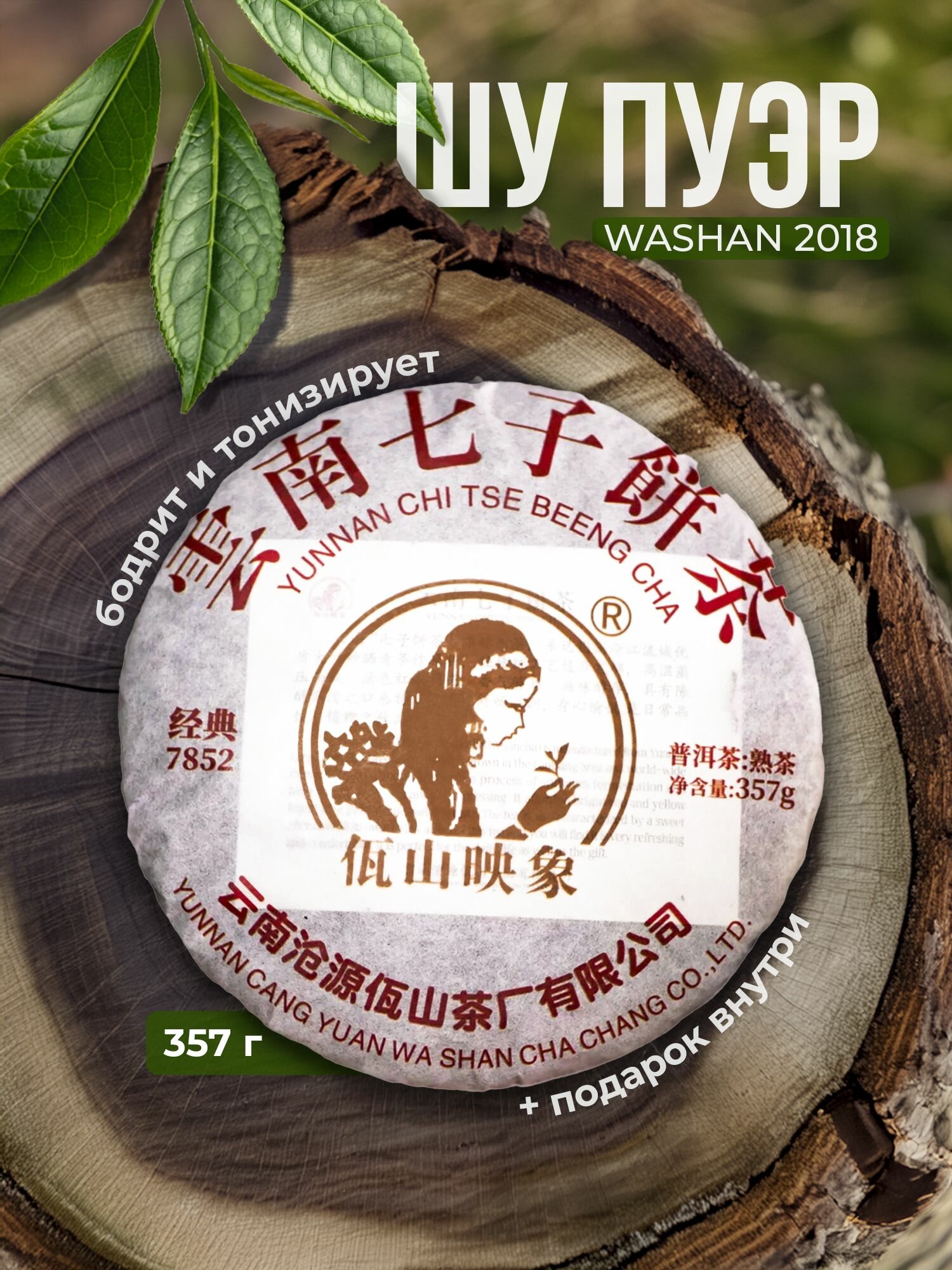 Шу пуэр "Washan 2018", прессованный китайский чай, 357г