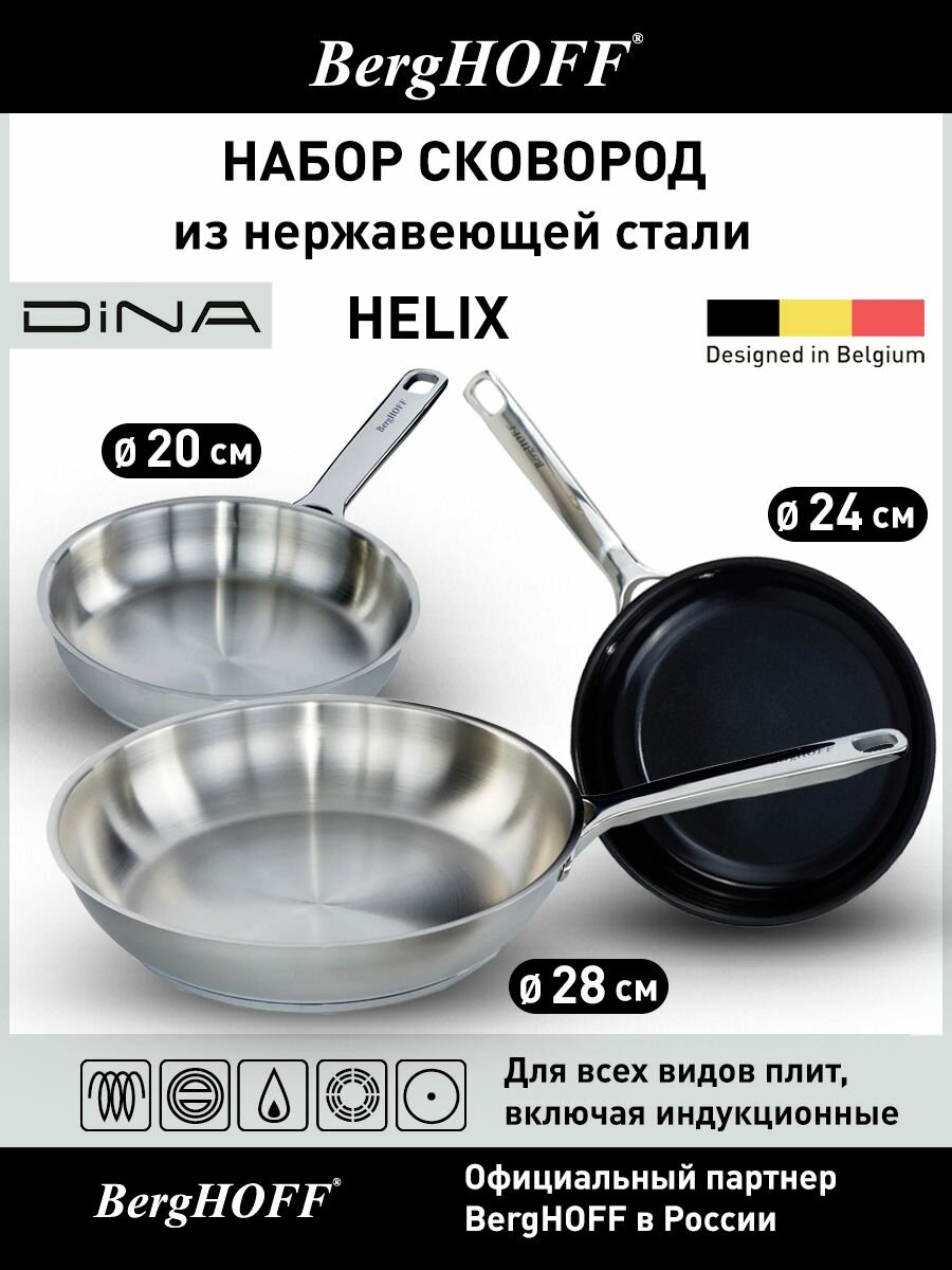 Набор сковородок из нержавеющей стали, BergHOFF Dina Helix, 3 сковороды: 20см, 24см, 28см, для всех видов плит, включая индукционные
