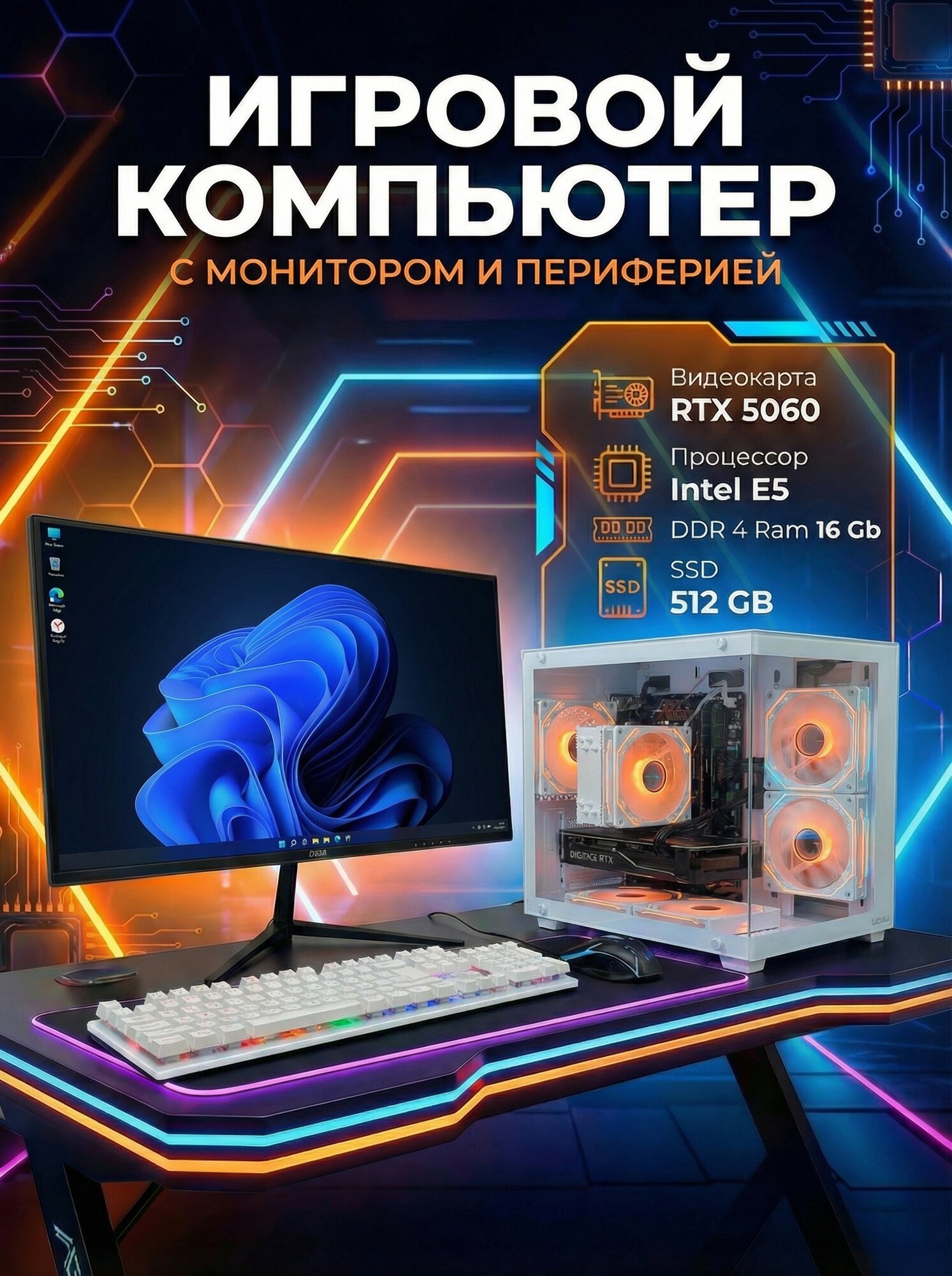 Игровой Компьютер White + Монитор 24 " 100Гц "Intel I7 + RTХ 5060 8g + 16 ГБ RAM + SSD 512 "