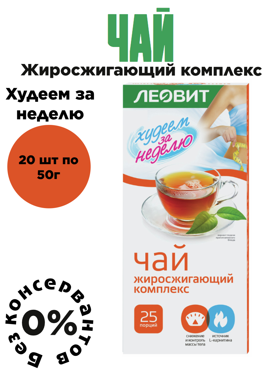 Чай Худеем за неделю Жиросжигающий комплекс, 50 гр по 20 штук