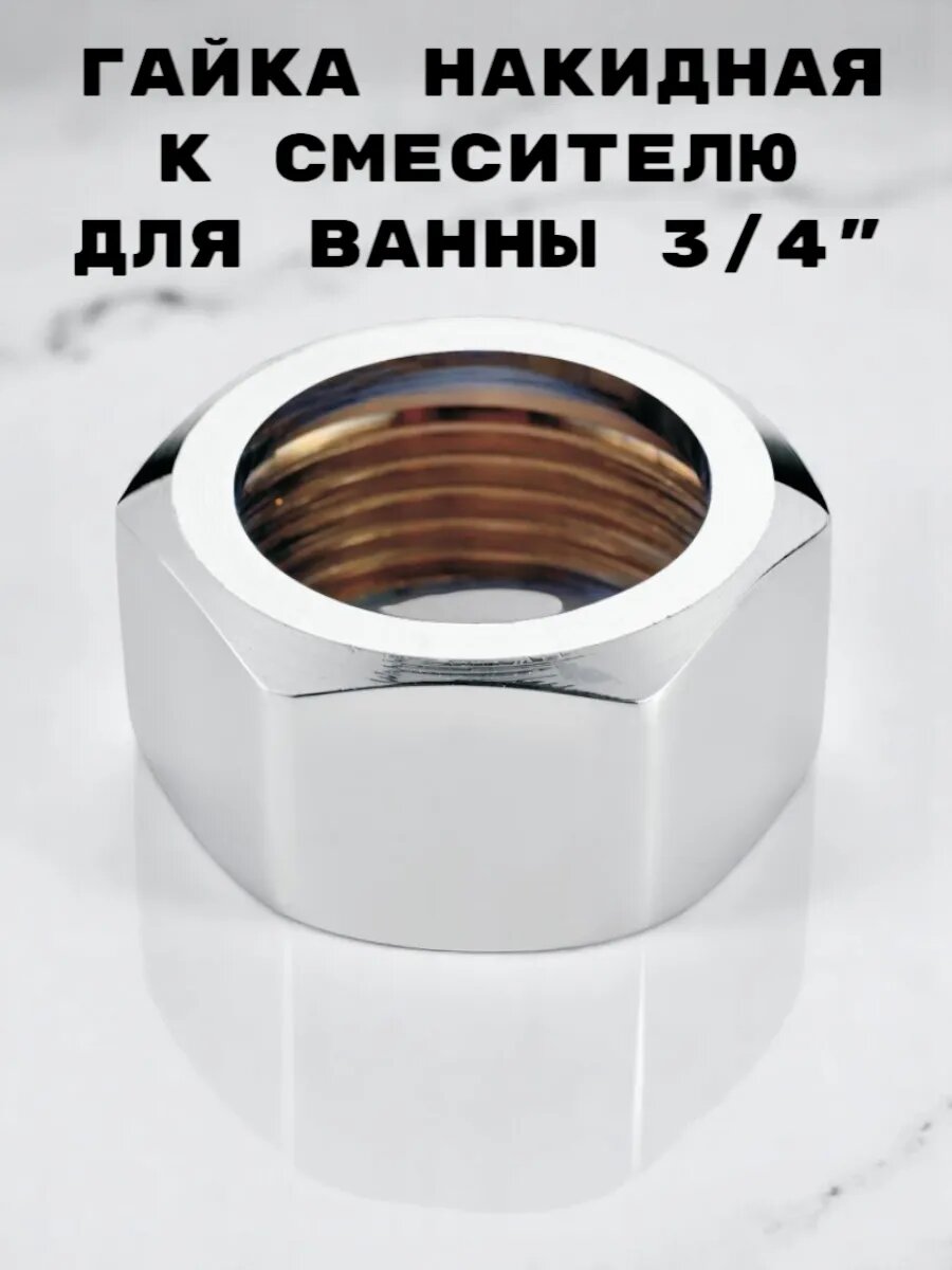 Гайка накидная к смесителю для ванны 3/4 OUTE