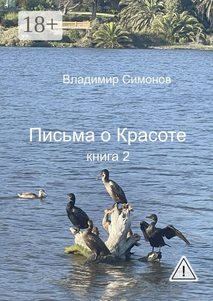 Письма о Красоте