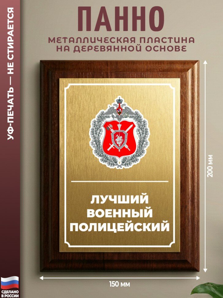 Настенный диплом "Лучший военный полицейский"