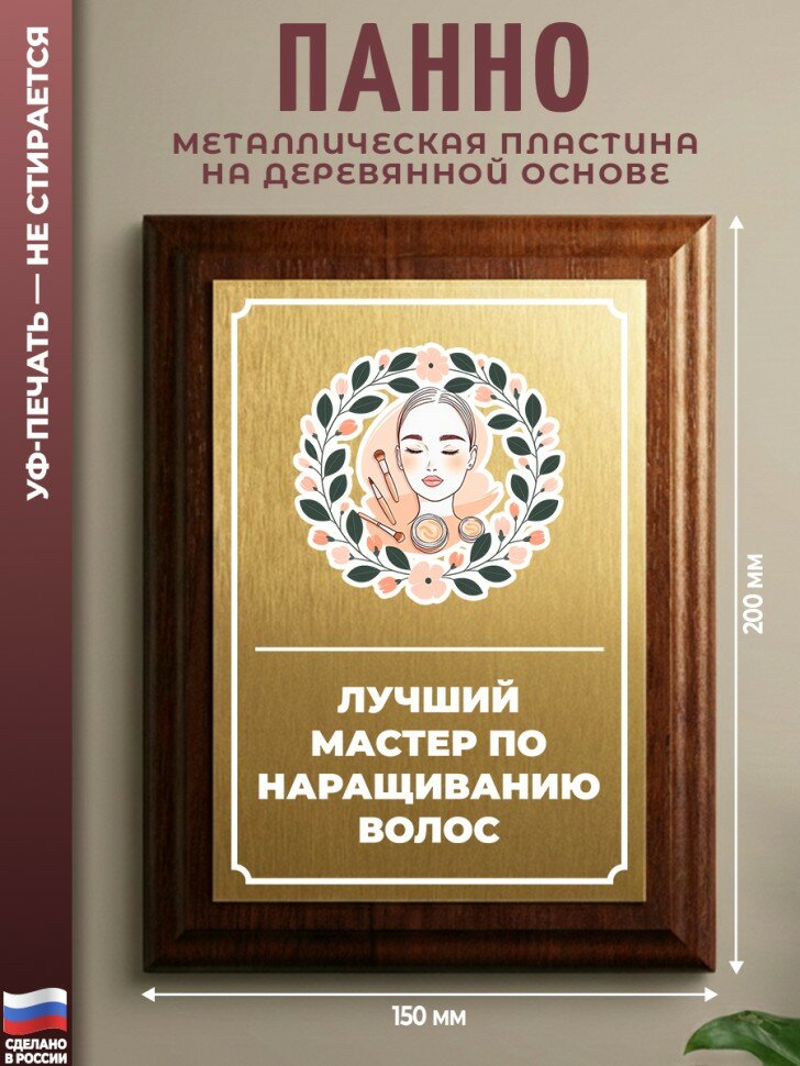 Настенный диплом "Лучший мастер по наращиванию волос"